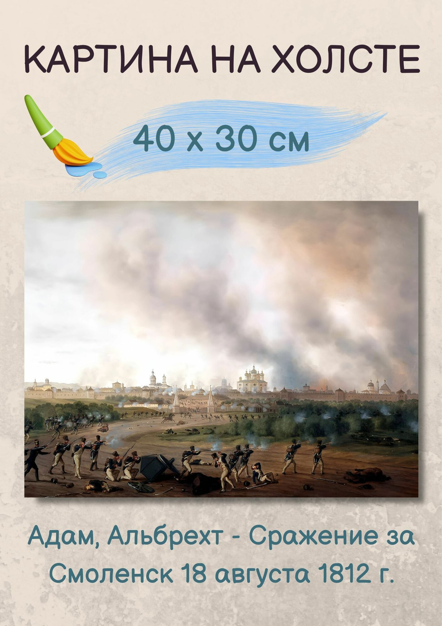 Картина Альбрехт Адам - "Сражение за Смоленск 18 августа 1812 г" 40х30