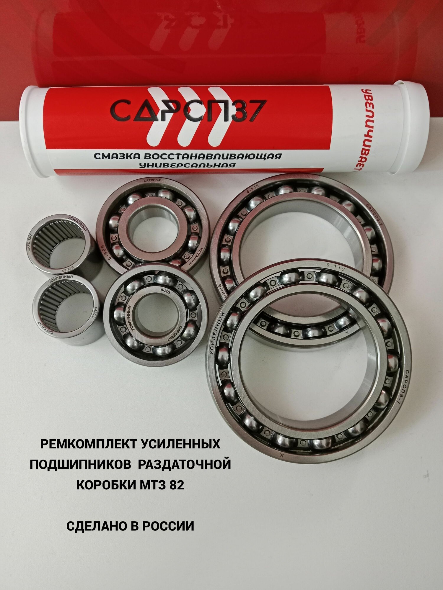 Ремкомплект подшипников раздаточной коробки МТЗ 82, со смазкой в тубе