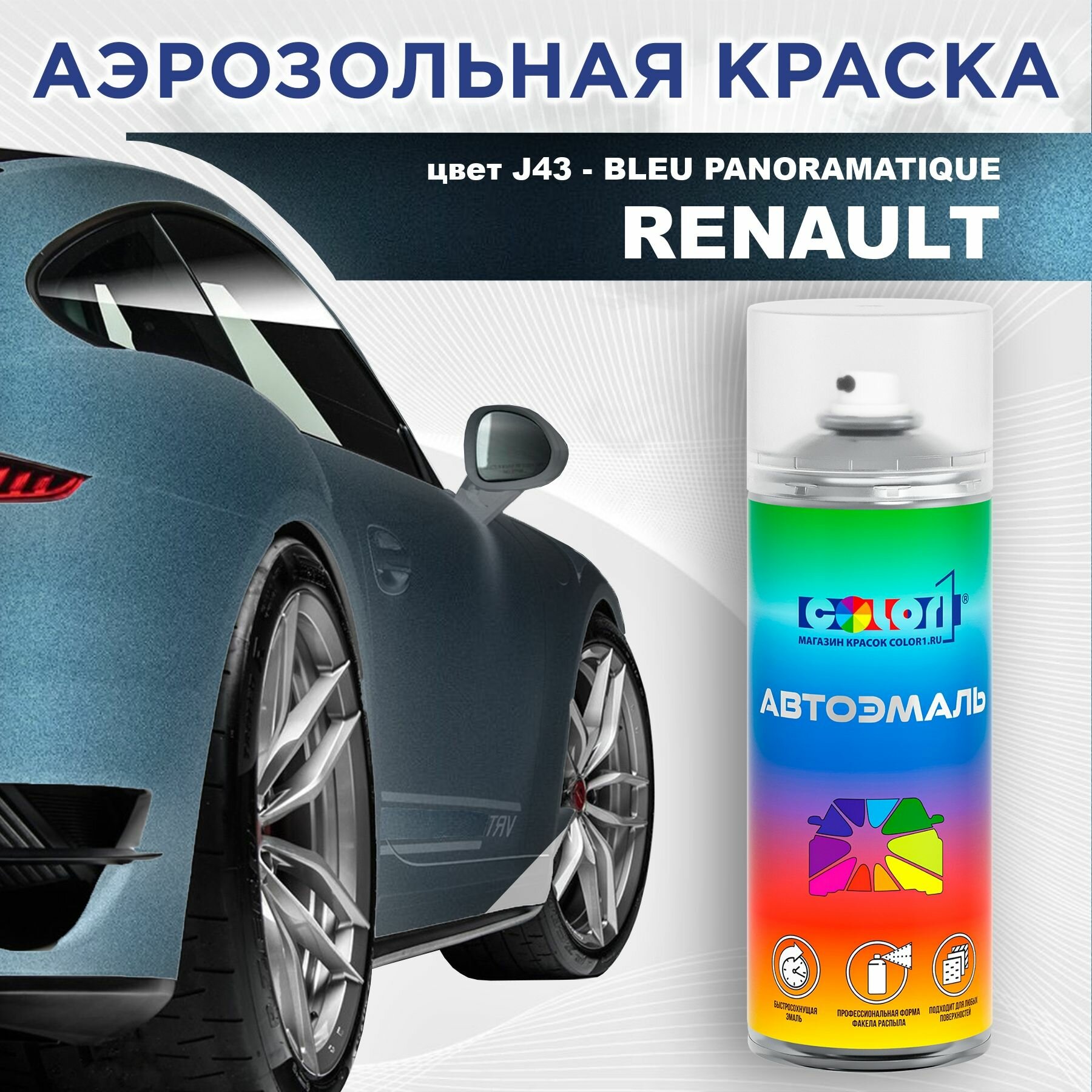 Аэрозольная краска COLOR1 для RENAULT - BLEU PANORAMATIQUE, цвет J43