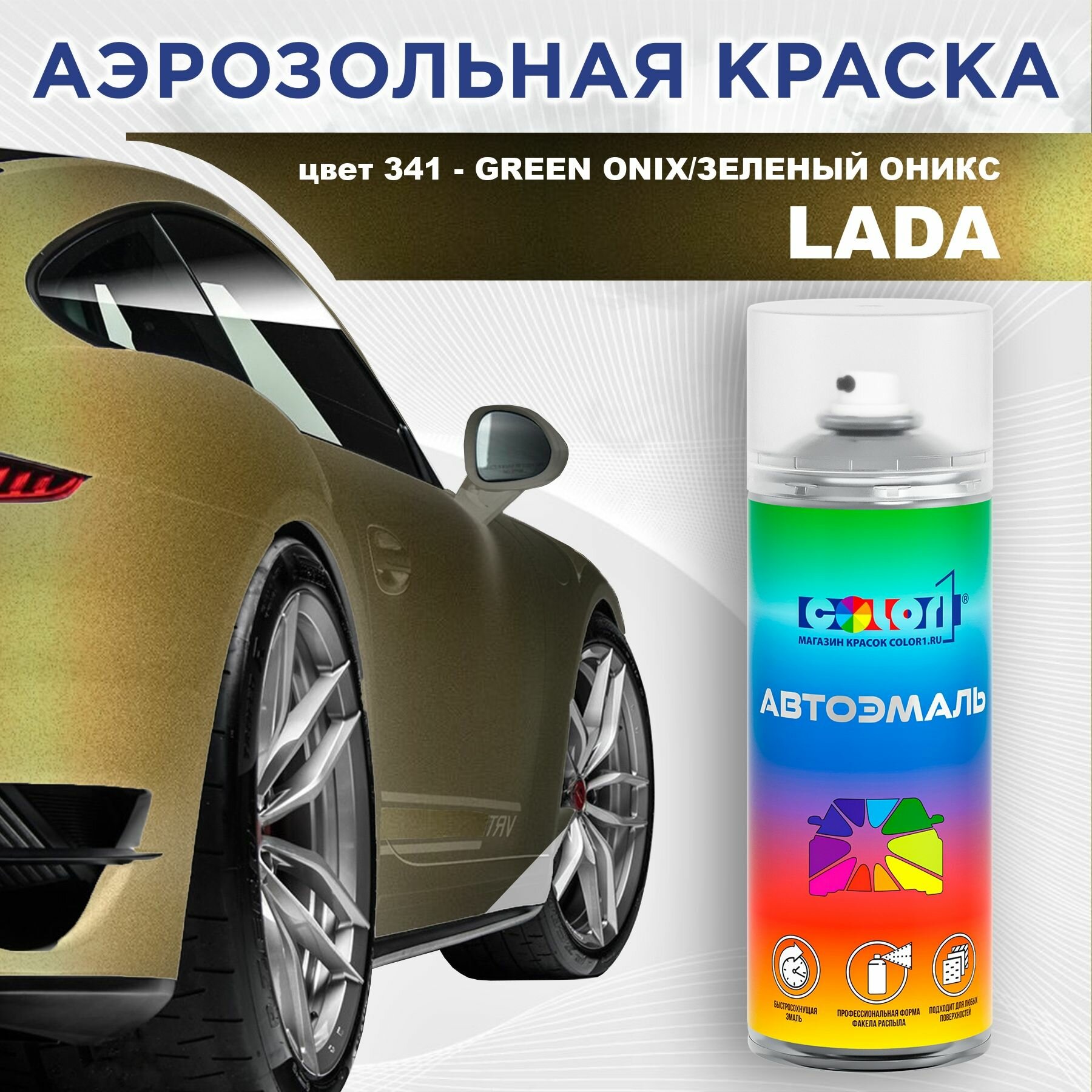 Аэрозольная краска COLOR1 для LADA - GREEN ONIX/зеленый оникс, цвет 341