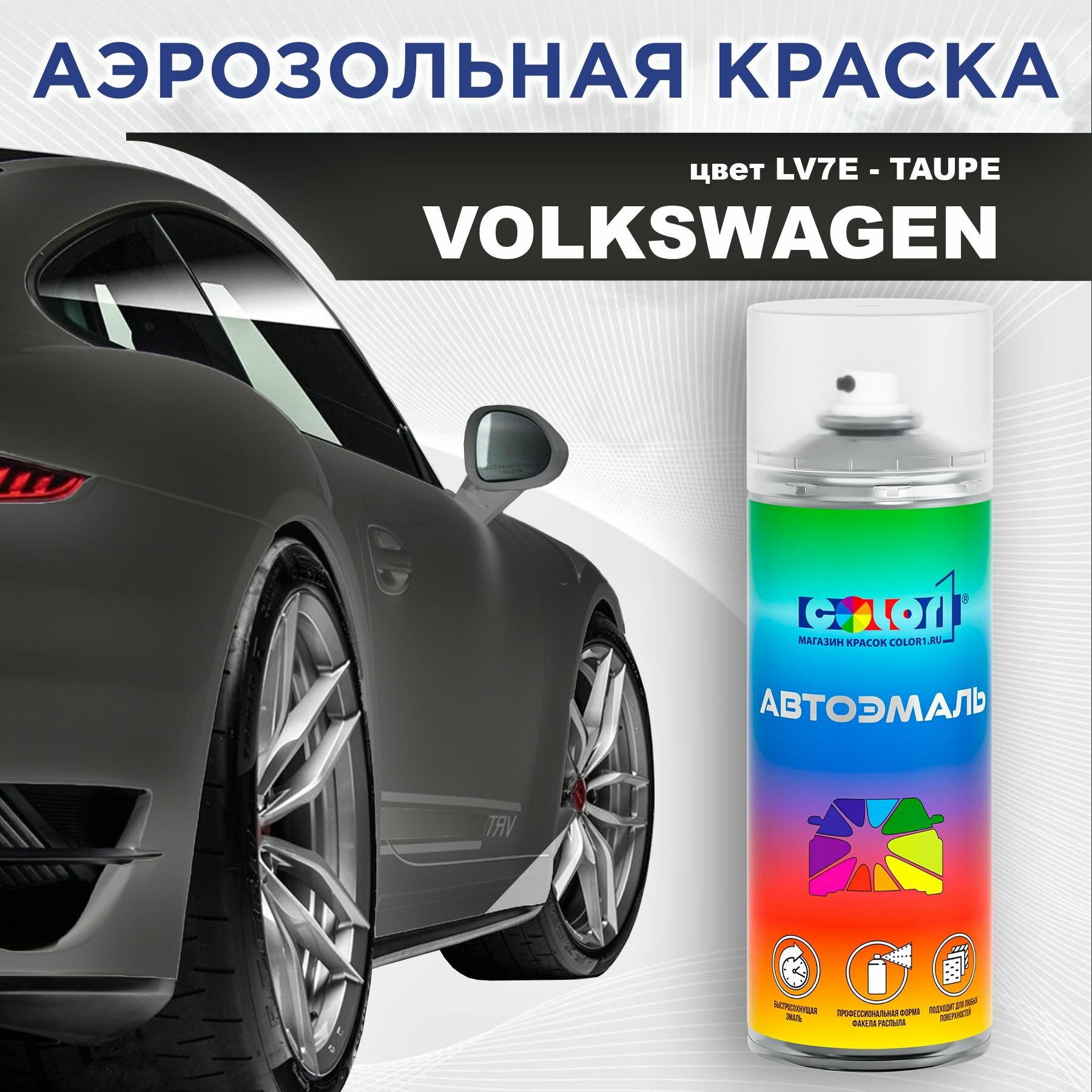 Аэрозольная краска COLOR1 для VOLKSWAGEN - TAUPE, цвет LV7E