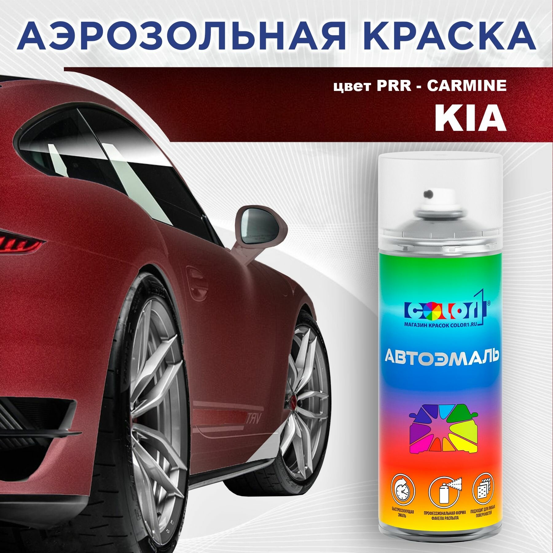 Аэрозольная краска COLOR1 для KIA - CARMINE, цвет PRR