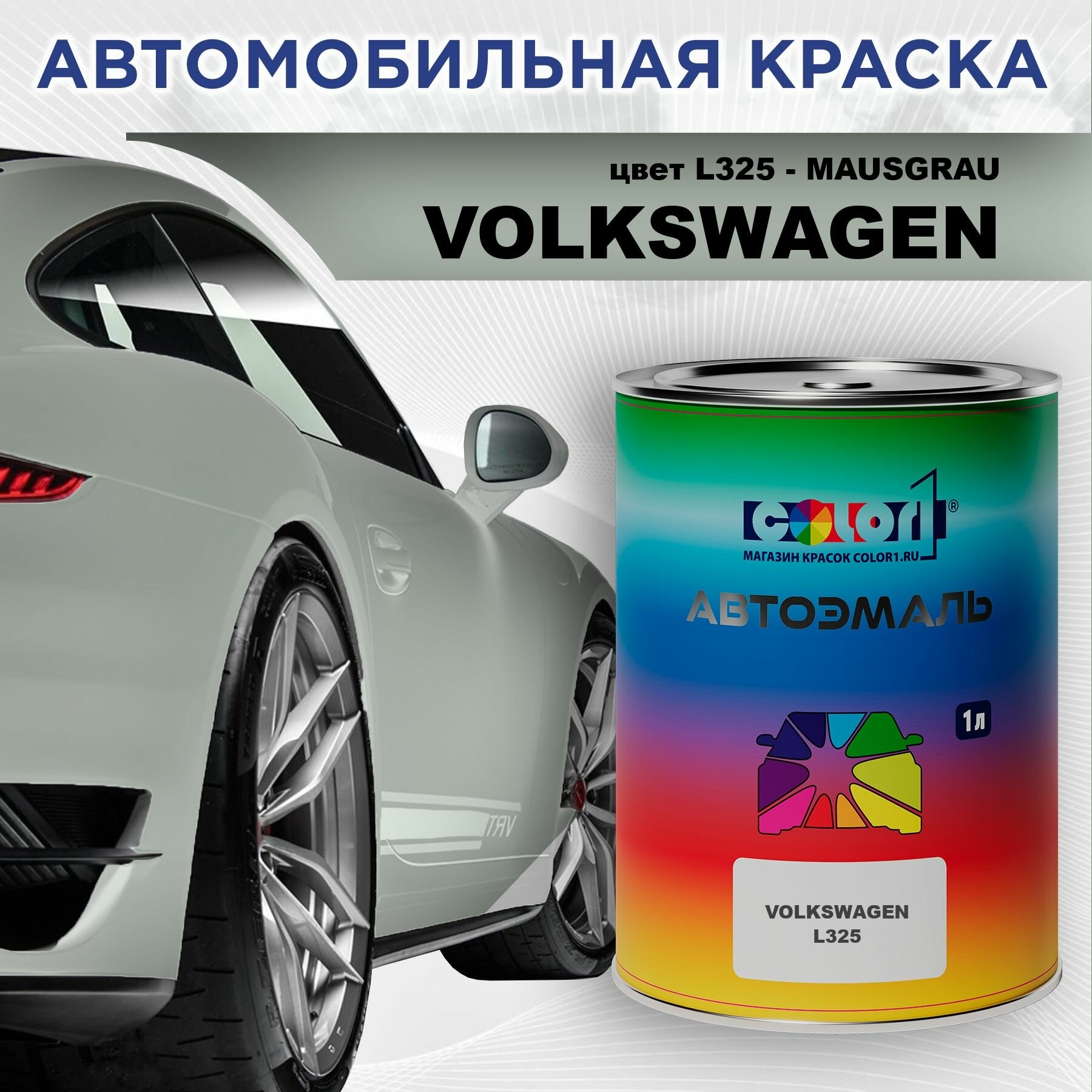 Автомобильная краска COLOR1 для VOLKSWAGEN - MAUSGRAU, цвет L325