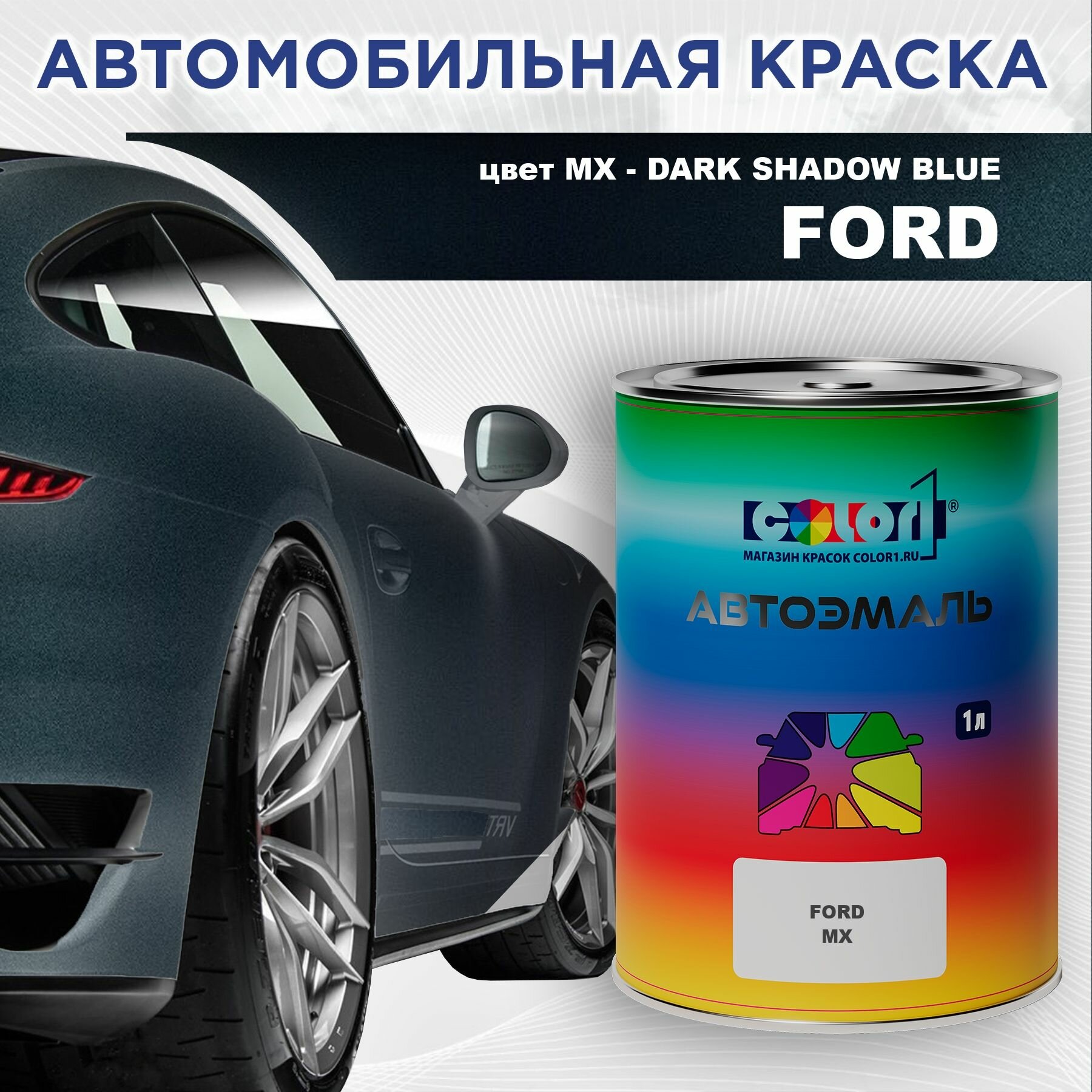 Автомобильная краска COLOR1 для FORD - DARK SHADOW BLUE, цвет MX
