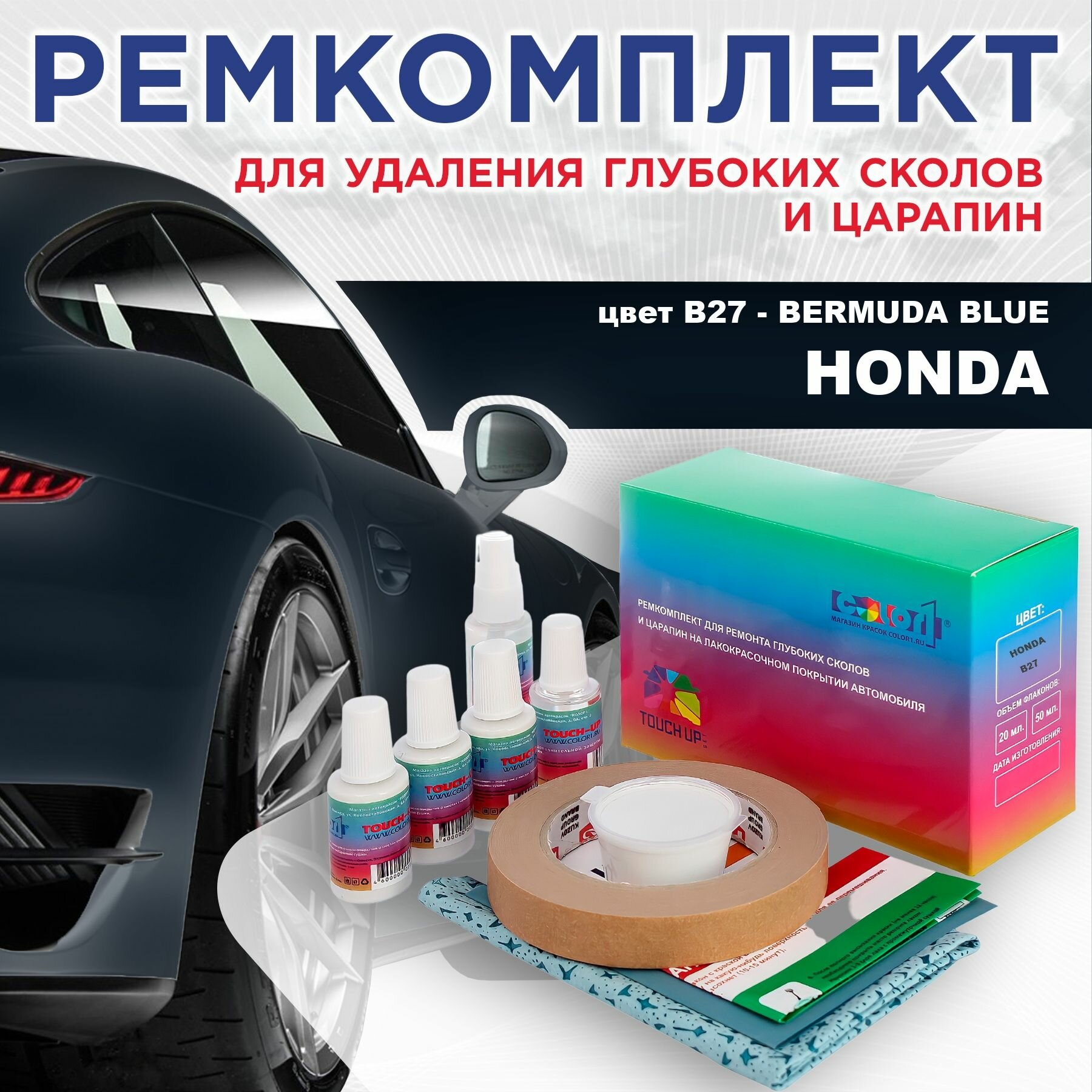 Ремкомплект для ремонта глубоких сколов и царапин COLOR1 для HONDA - BERMUDA BLUE, цвет B27