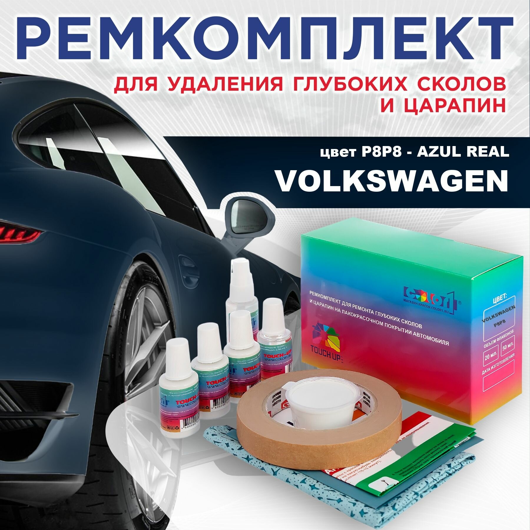 Ремкомплект для ремонта глубоких сколов и царапин COLOR1 для VOLKSWAGEN - AZUL REAL, цвет P8P8