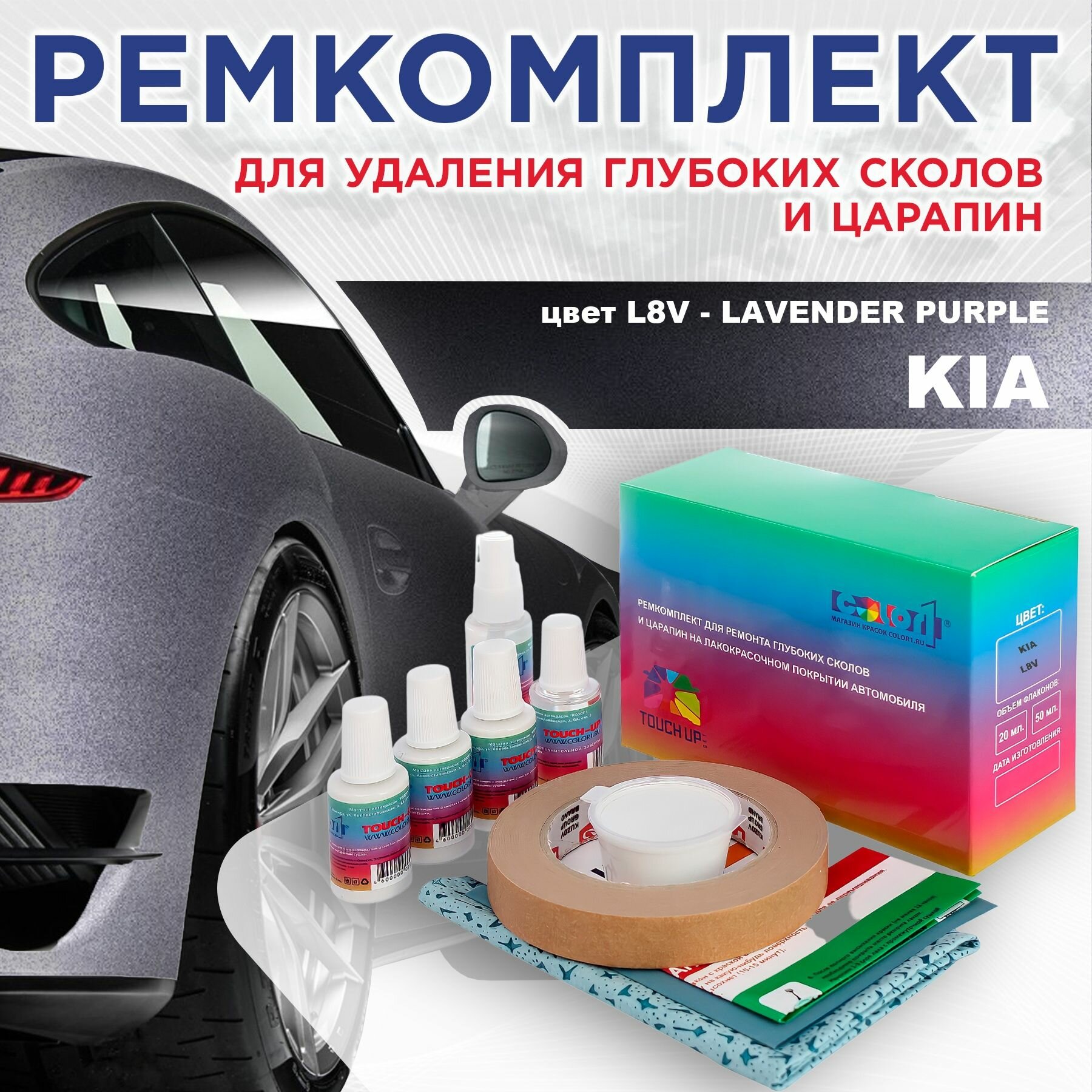 Ремкомплект для ремонта глубоких сколов и царапин COLOR1 для KIA - LAVENDER PURPLE, цвет L8V
