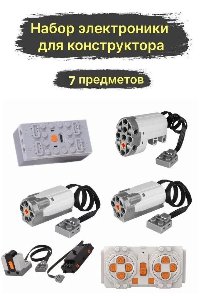Совместимы с Лего Technic, Набор электроники для конструкторов, Научно-технические силовые двигатели с дистанционным управлением строительные блоки игрушки, 7 шт