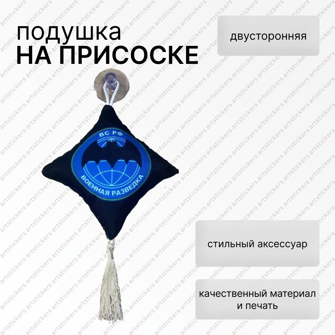 Вымпел подушка "Военная разведка", двусторонний на присоске, ткань, аксессуар для авто, 10х10см,