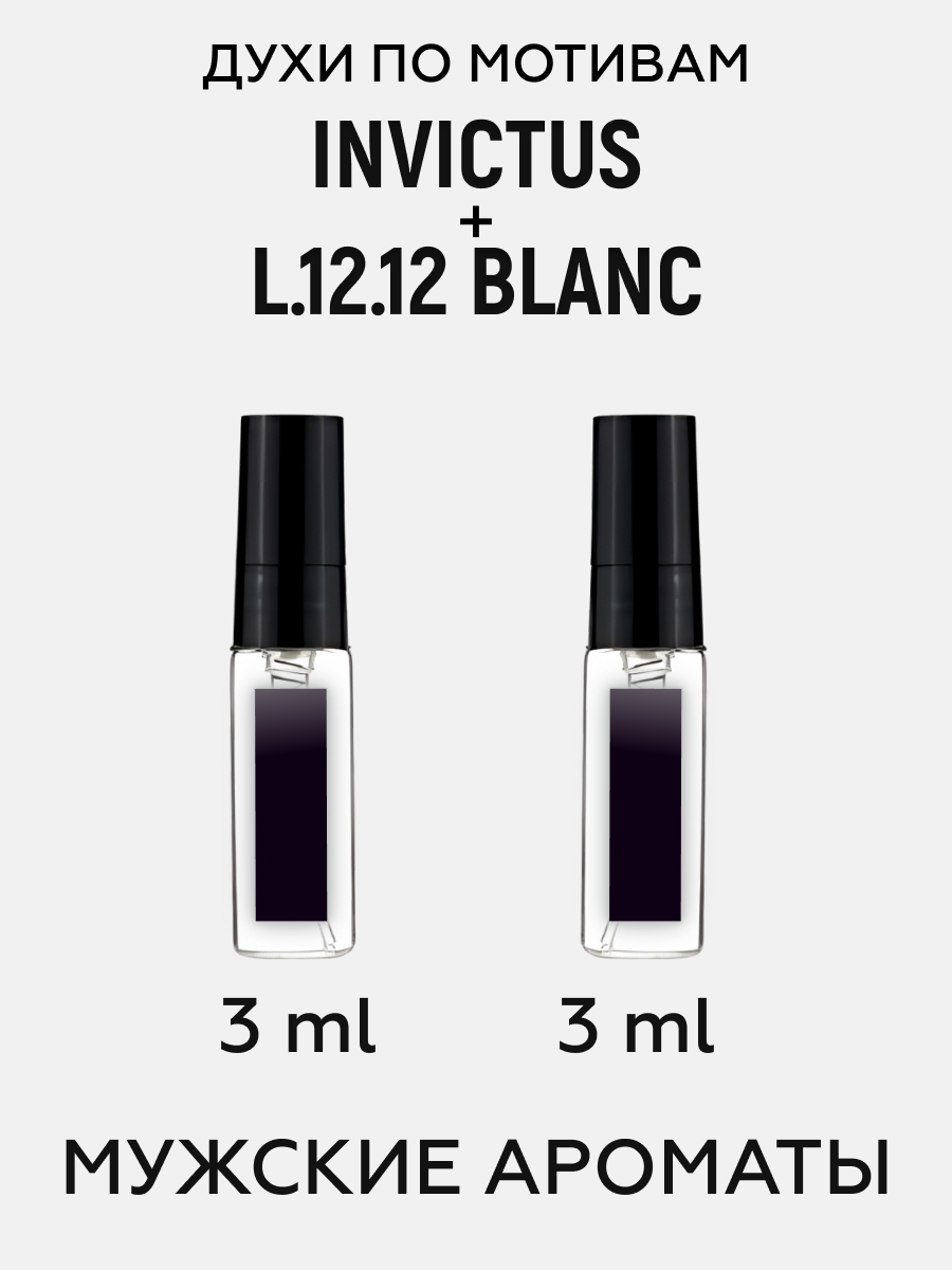 Туалетная вода по мотивам мужская набор Invictus + L.12.12 Blanc (Спрей 3+3 мл)