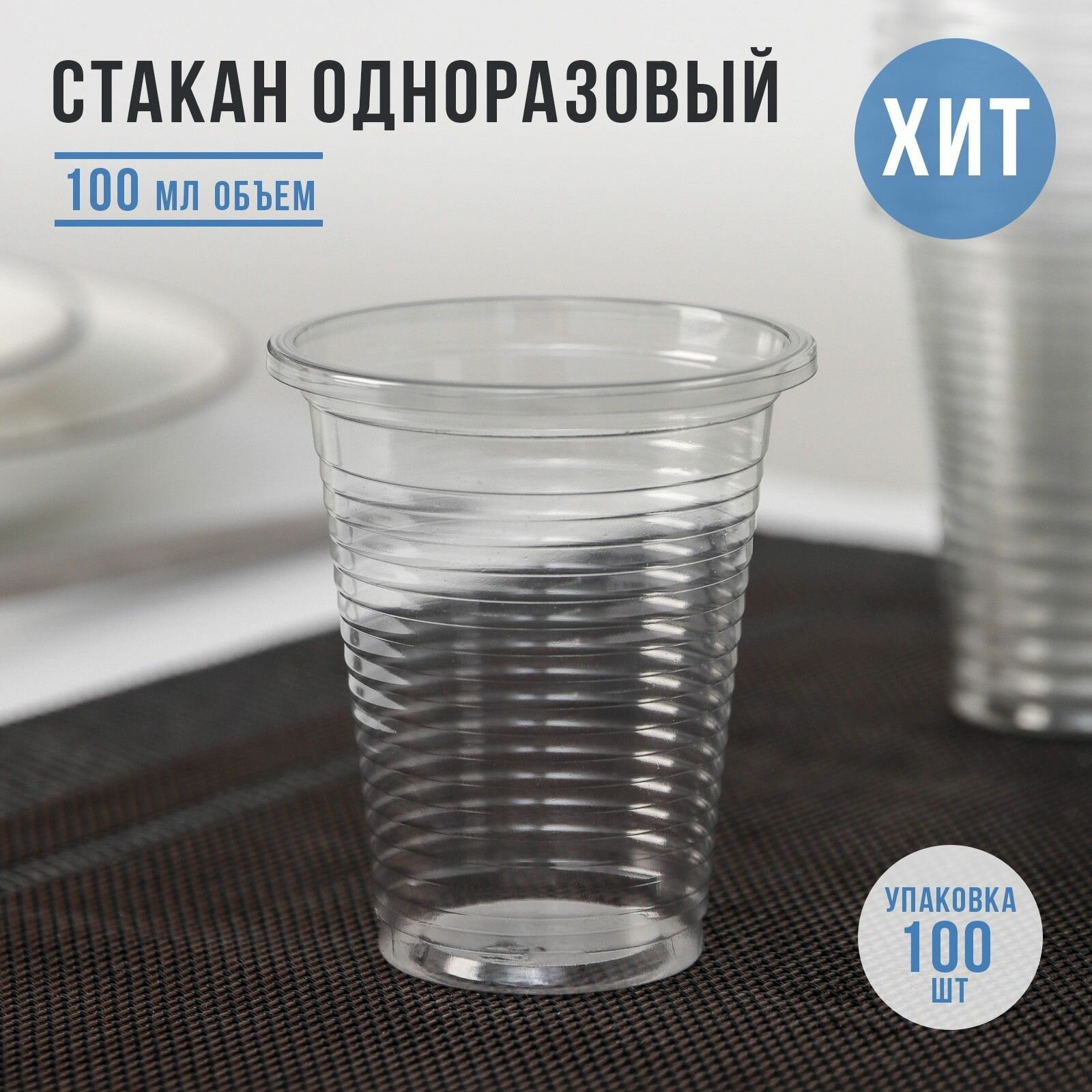 Стакан одноразовый пластиковый, 100 мл, d 5.5 см, прозрачный