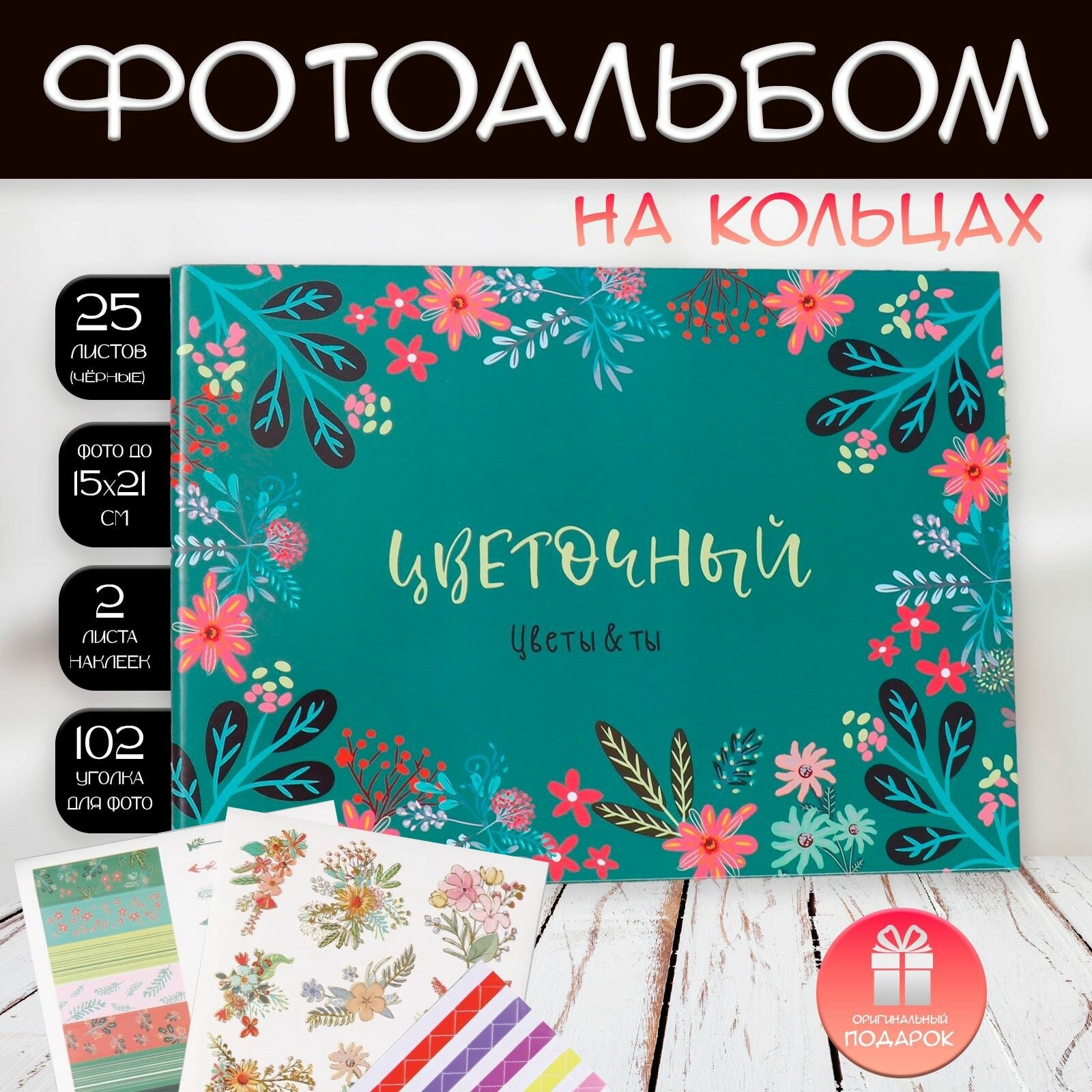 Фотоальбом на кольцах 25 листов Keep memories Цветочный. Цветы & ты, с наклейками, 19х27х3 см