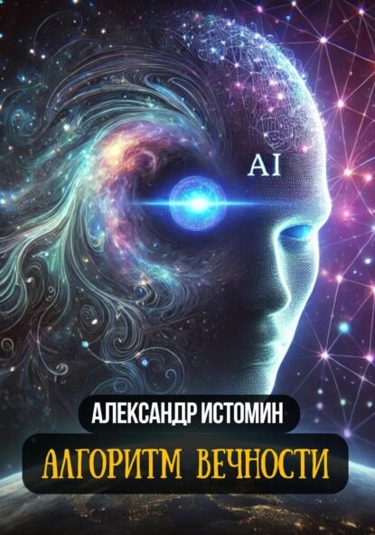 Алгоритм Вечности [Цифровая книга]