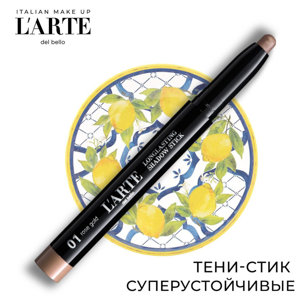 Тени L'arte del bello Longlasting Shadow Stick 01 Rose Gold, в стике, розово-золотые