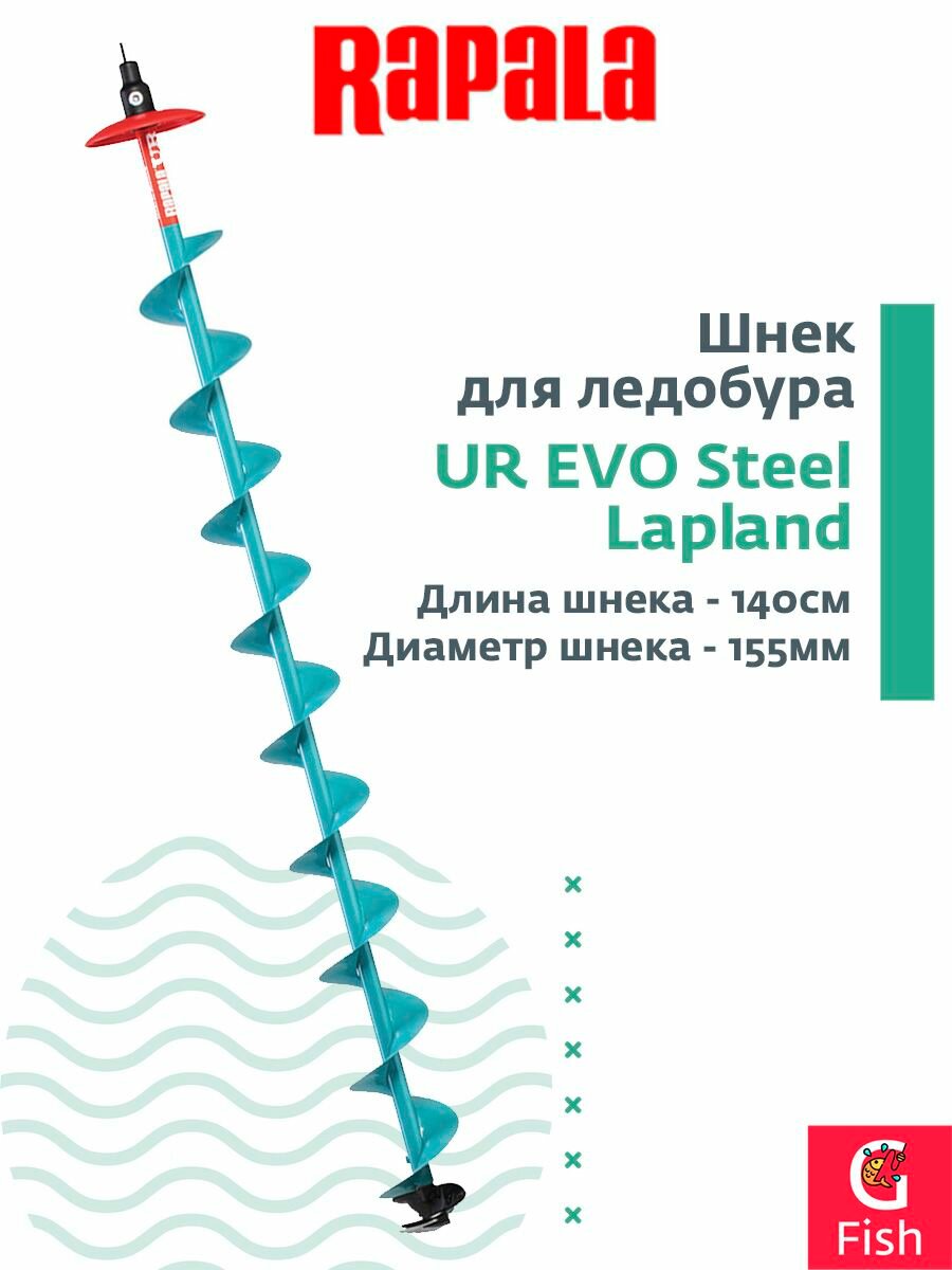 Шнек для ледобура RAPALA UR EVO Steel Lapland для шуруповёрта, диаметр 155 мм.