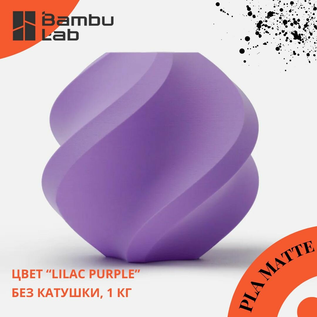 Филамент Bambu Lab PLA Matte Lilac purple (фиолетовый) 11700 / Матовый пластик для 3D принтера , 1 кг на катушке , RFID оригинал