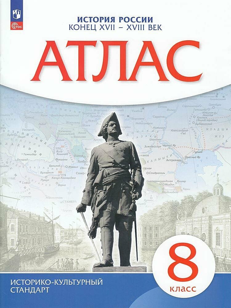 Атласфгос 8кл История России Конец XVII-XVIIIв (линия УМК "Реализуем историко-культурный стандарт"), (Просвещение, 2024), Обл, c.24