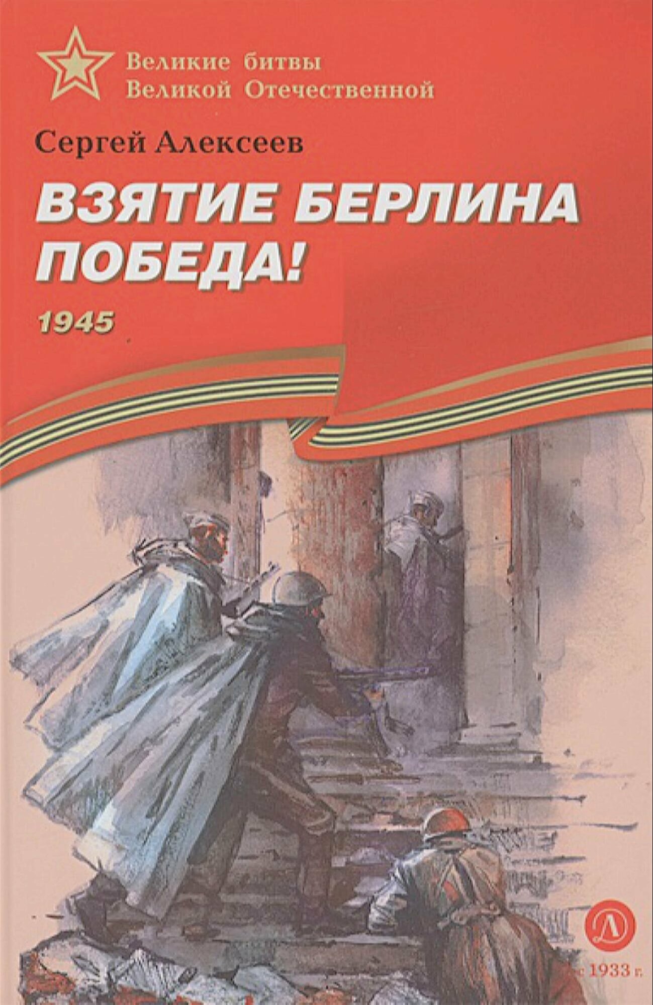 ВеликиеБитвыВеликойОтечественной Взятие Берлина Победа! 1945 (Алексеев С. П.)