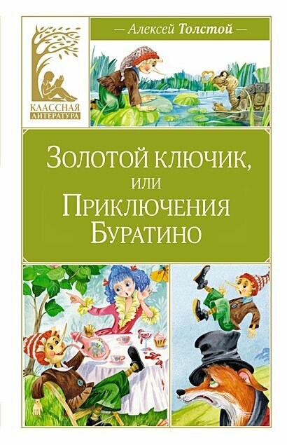 КласснаяЛитература Толстой А. Н. Золотой ключик, или приключения Буратино, (Махаон, АзбукаАттикус, 2024), 7Б, c.160