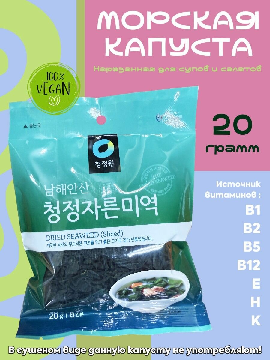 Морская капуста нарезанная для супов и салатов 20 гр Корея