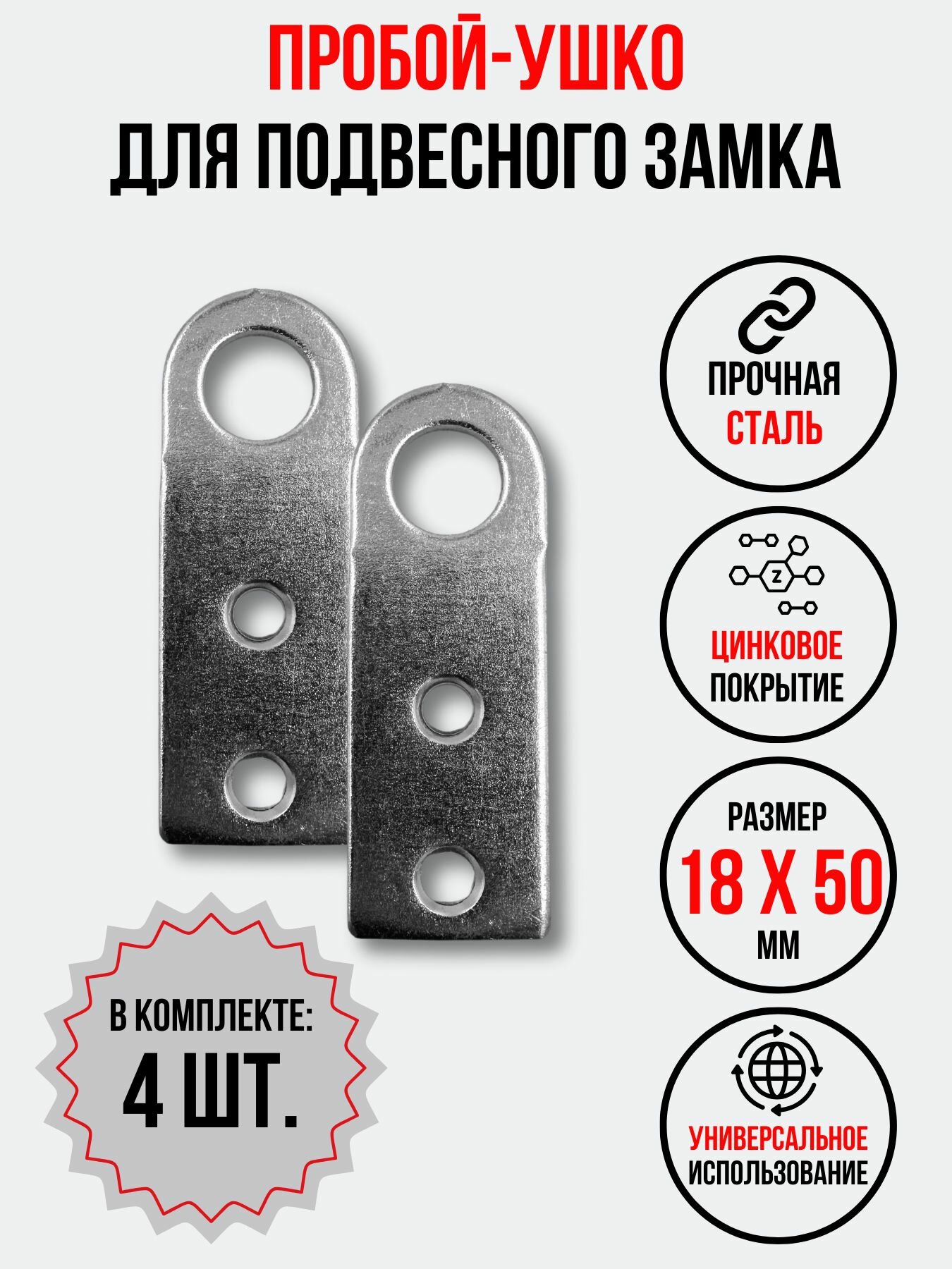Проушина для навесного замка прямая, 4 шт. в комплекте