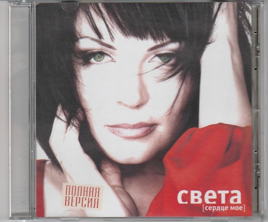 Света - Сердце Моё +10 бонус треков (CD диск)