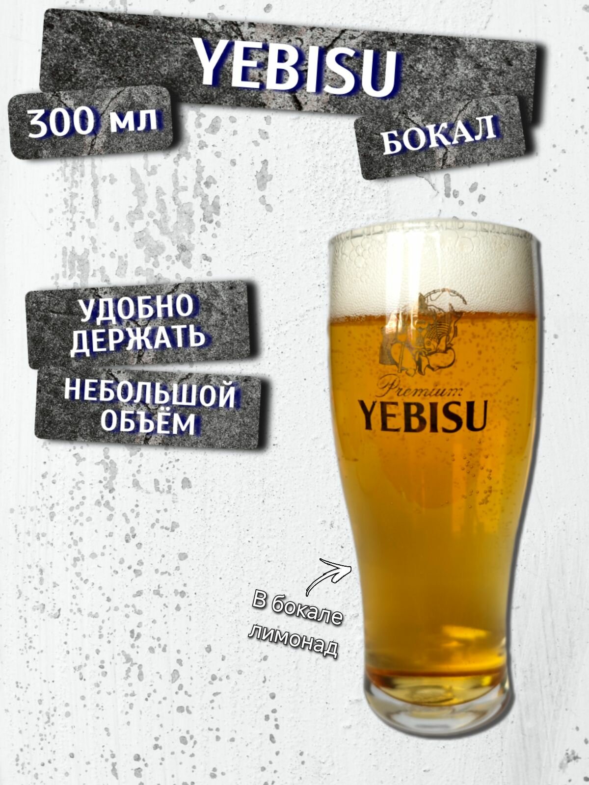 Бокал пивной Yebisu (Эбису), 0,3 л, барное стекло, с золотым тиснением