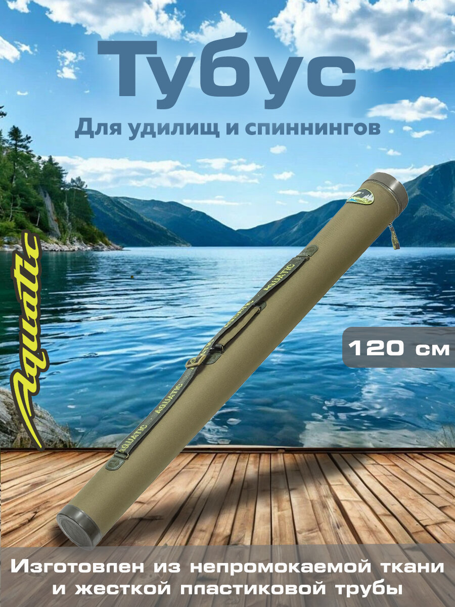 AQUATIC Тубус Т-90 без кармана (90 мм, 120 см) акватик