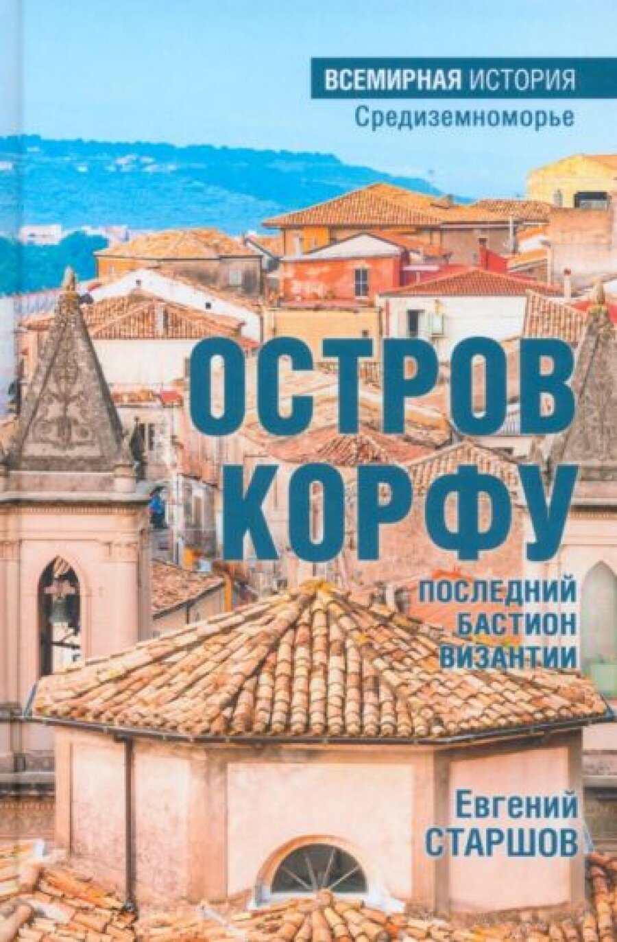 Остров Корфу - последний бастион Византии