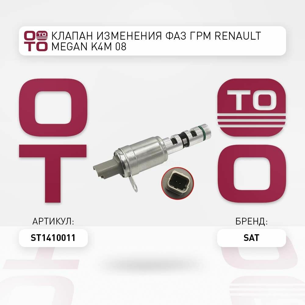 Клапан изменения фаз ГРМ Renault ( Ренаут / Рено ) MEGAN K4M 08- / SAT ST1410011; ST-141-0011