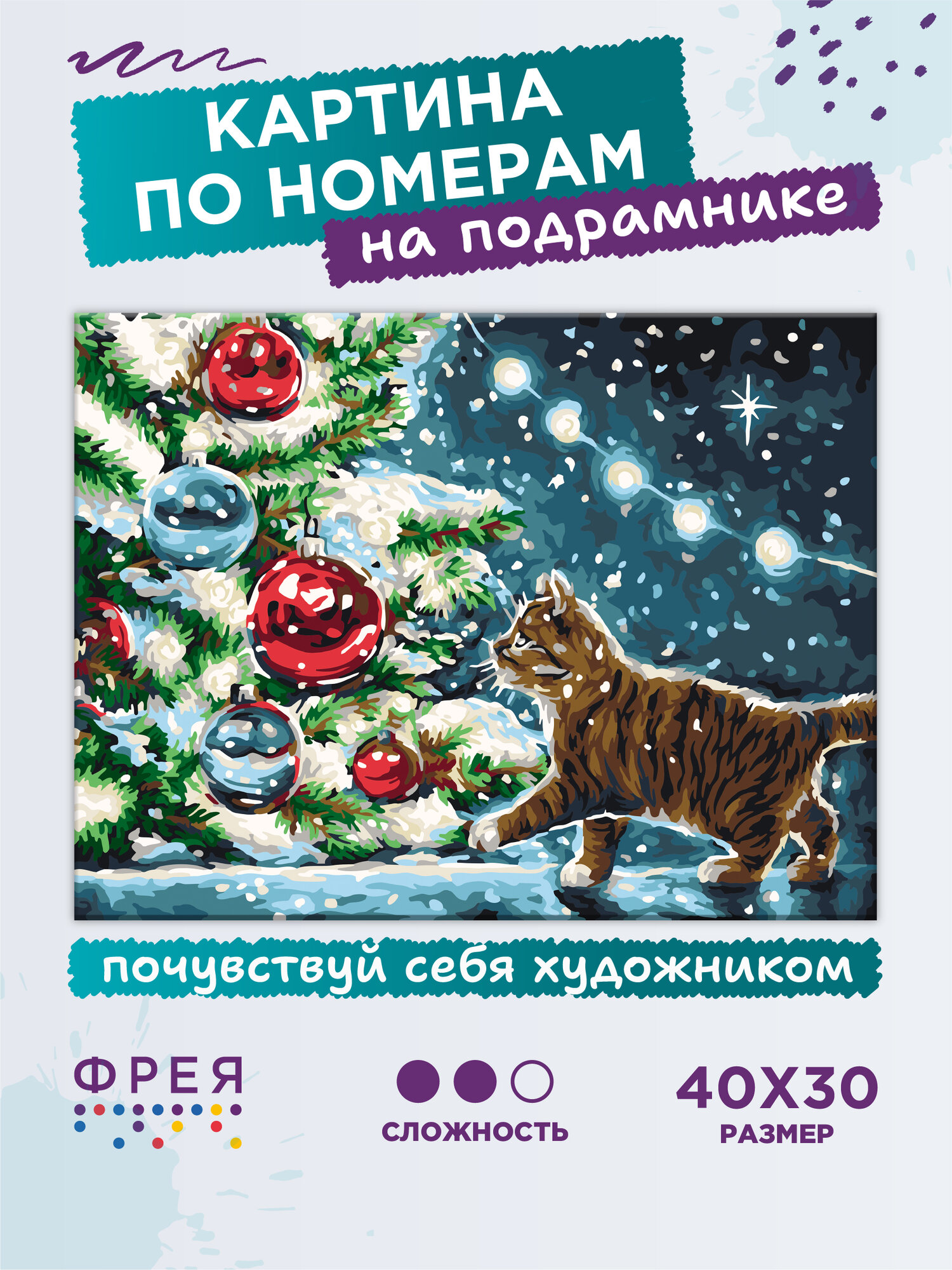 Картина по номерам с холстом на подрамнике"фрея" 30х40 см PNB/PM-067 "Пушистый подарок"