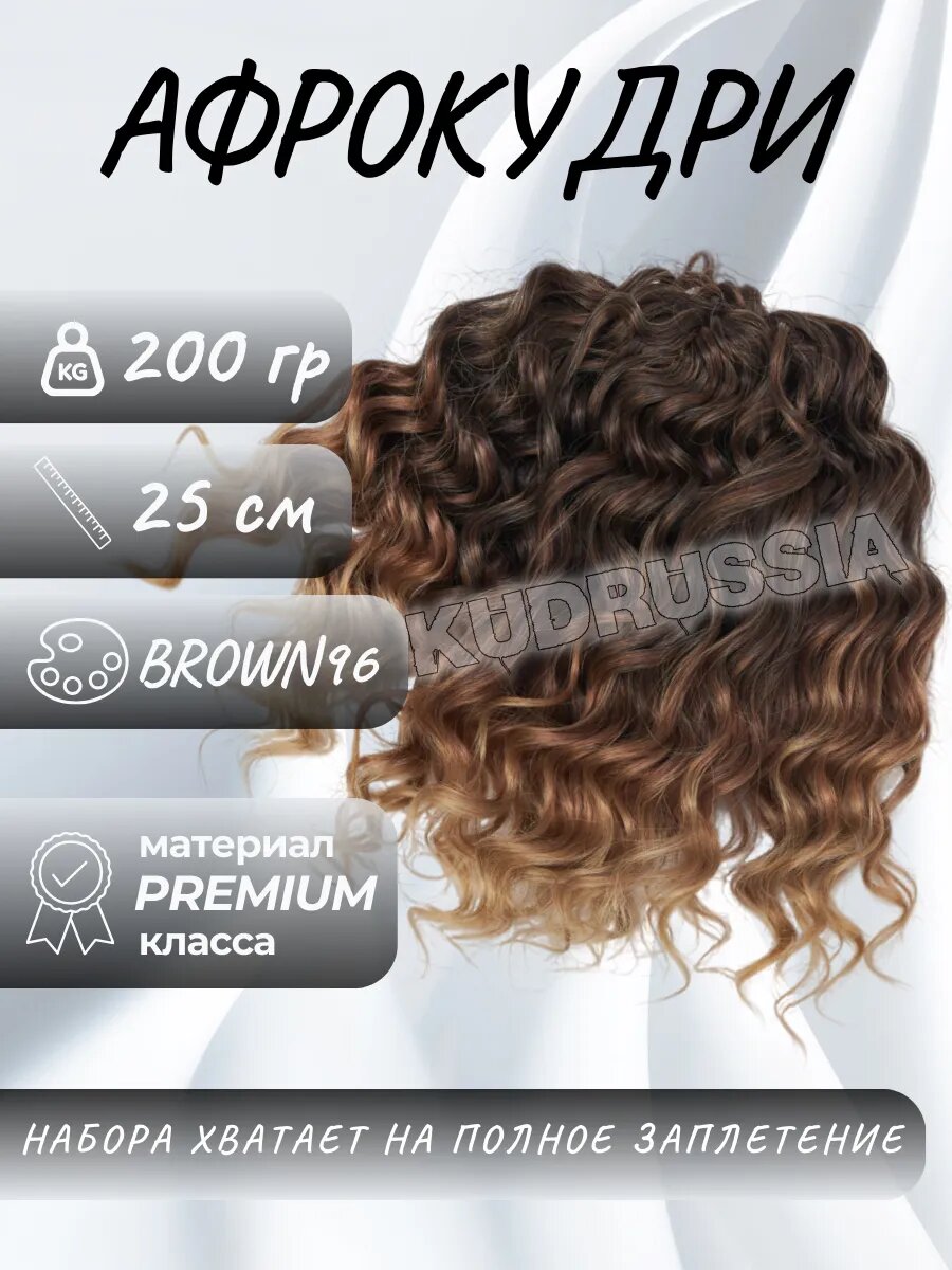 Афрокудри Джессика 25см афролоконы Ариэль