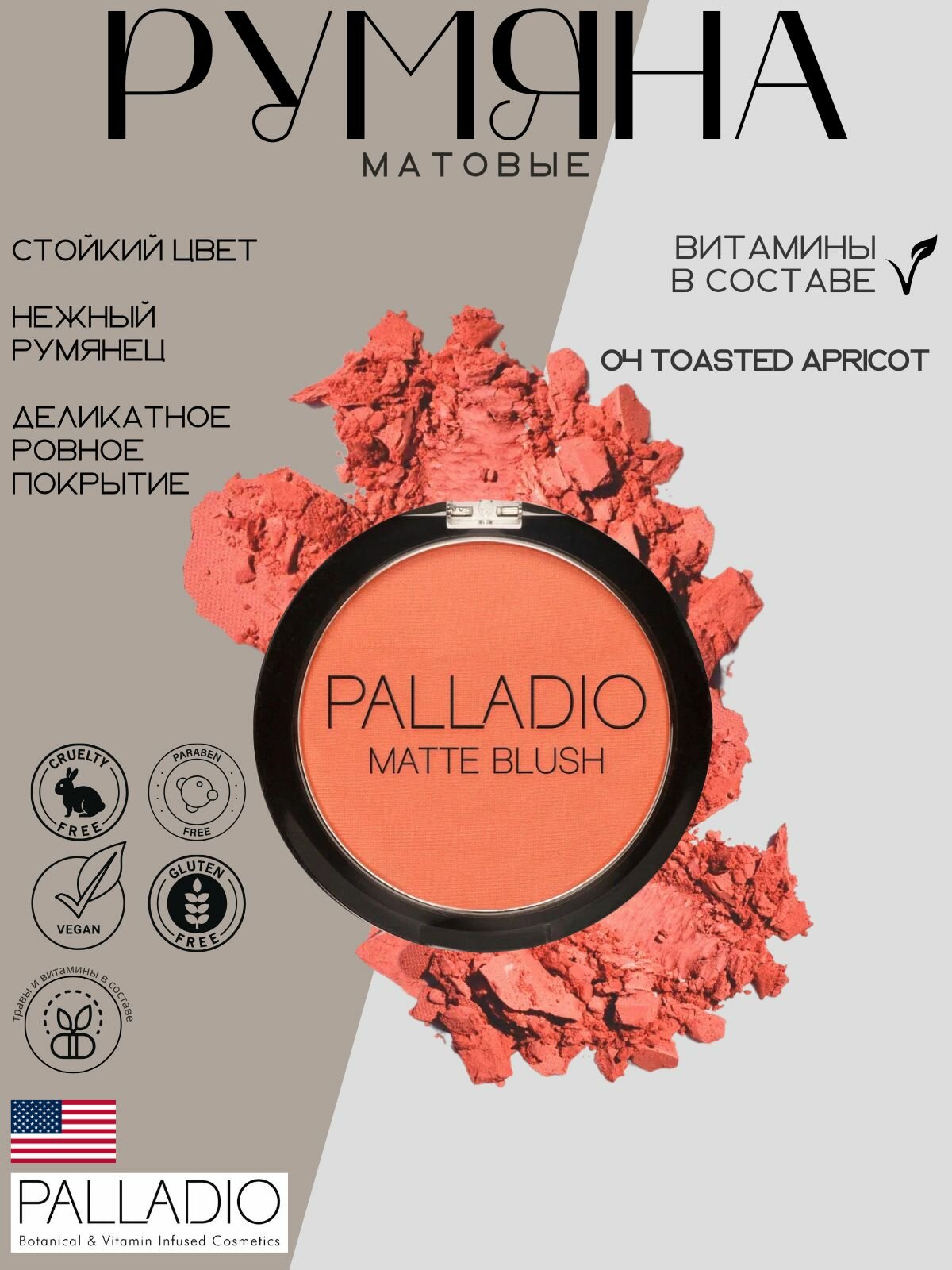 Матовые румяна для лица Palladio MATTE BLUSH