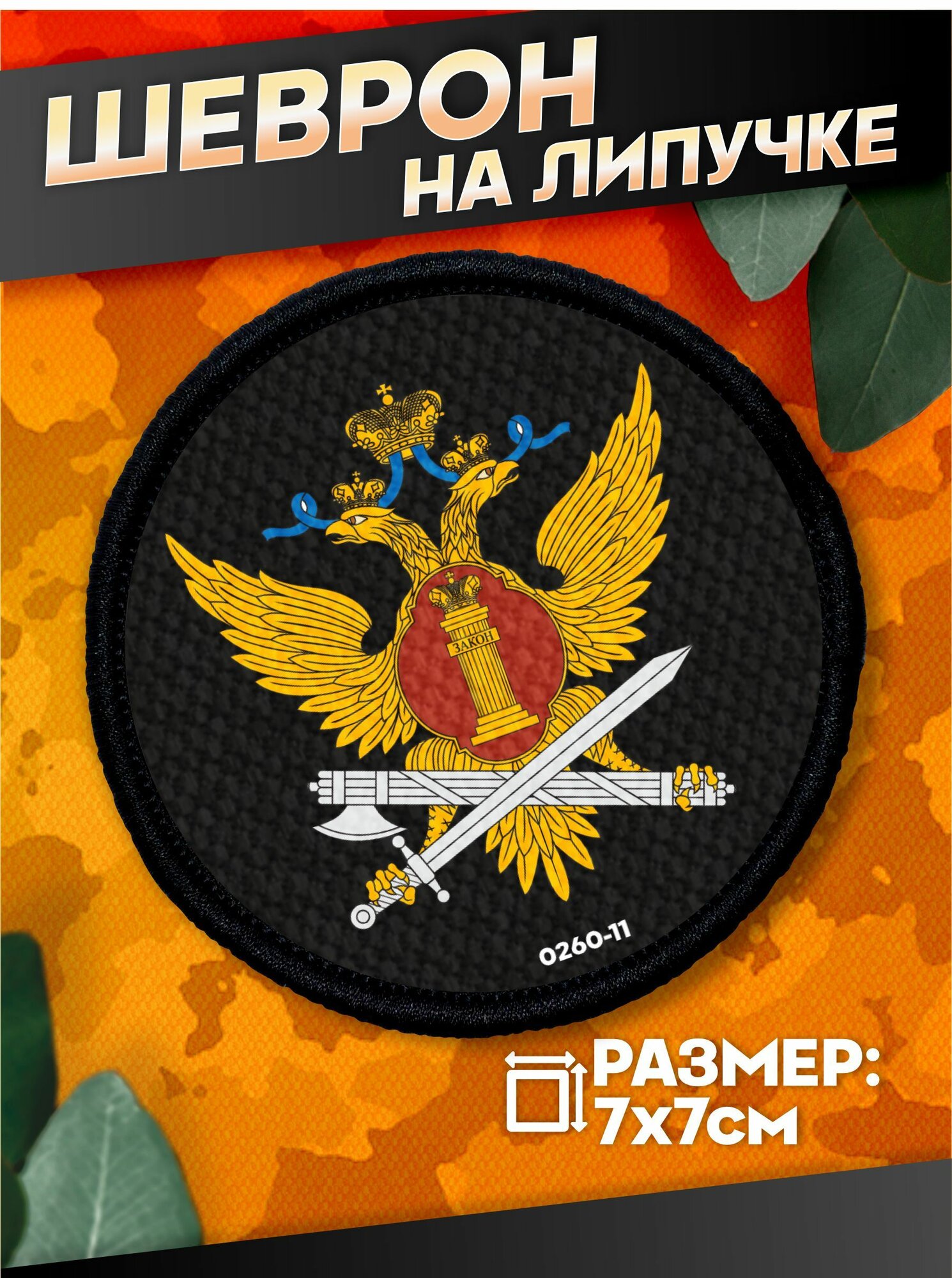 Шеврон на липучке военные фсин России