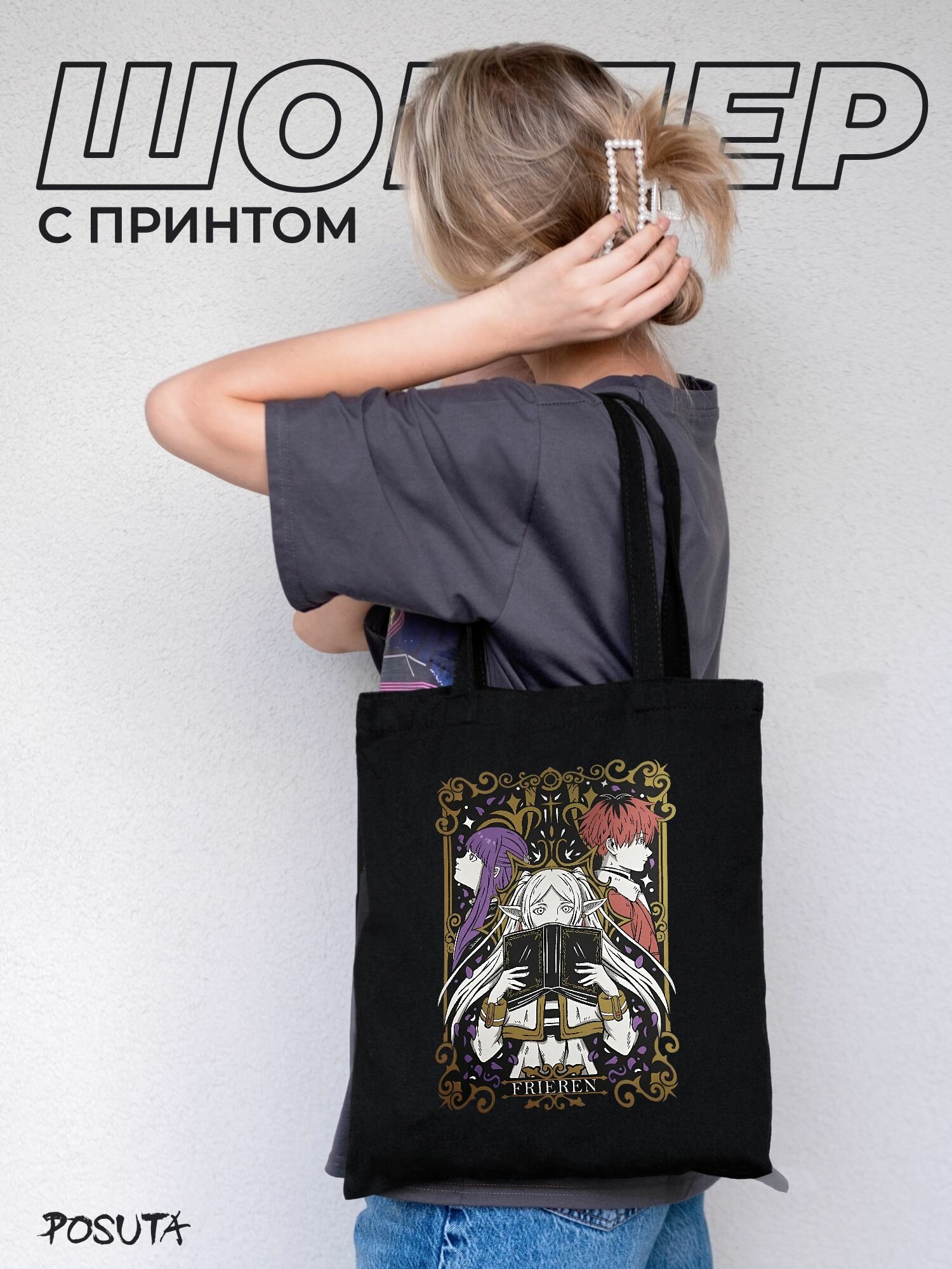 Сумка шоппер POSUTA