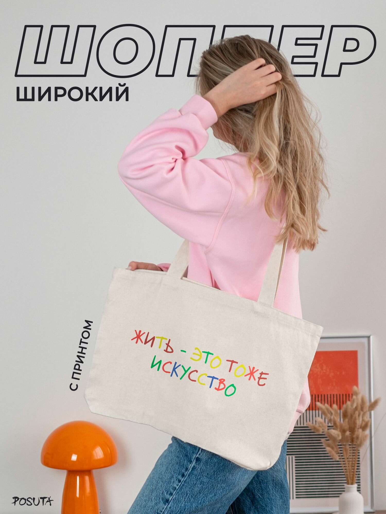 Сумка шоппер POSUTA