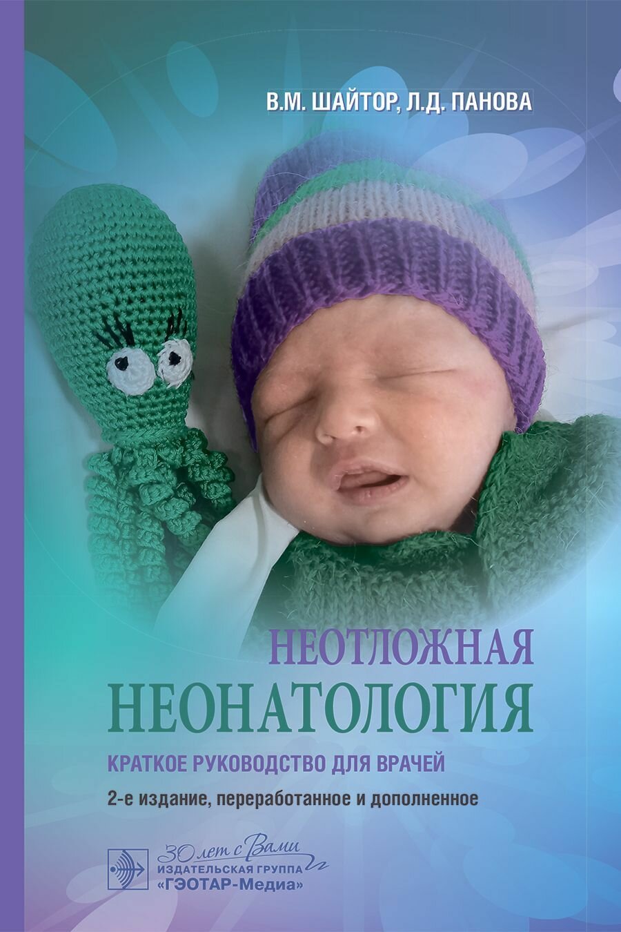 Неотложная неонатология: краткое руководство для врачей