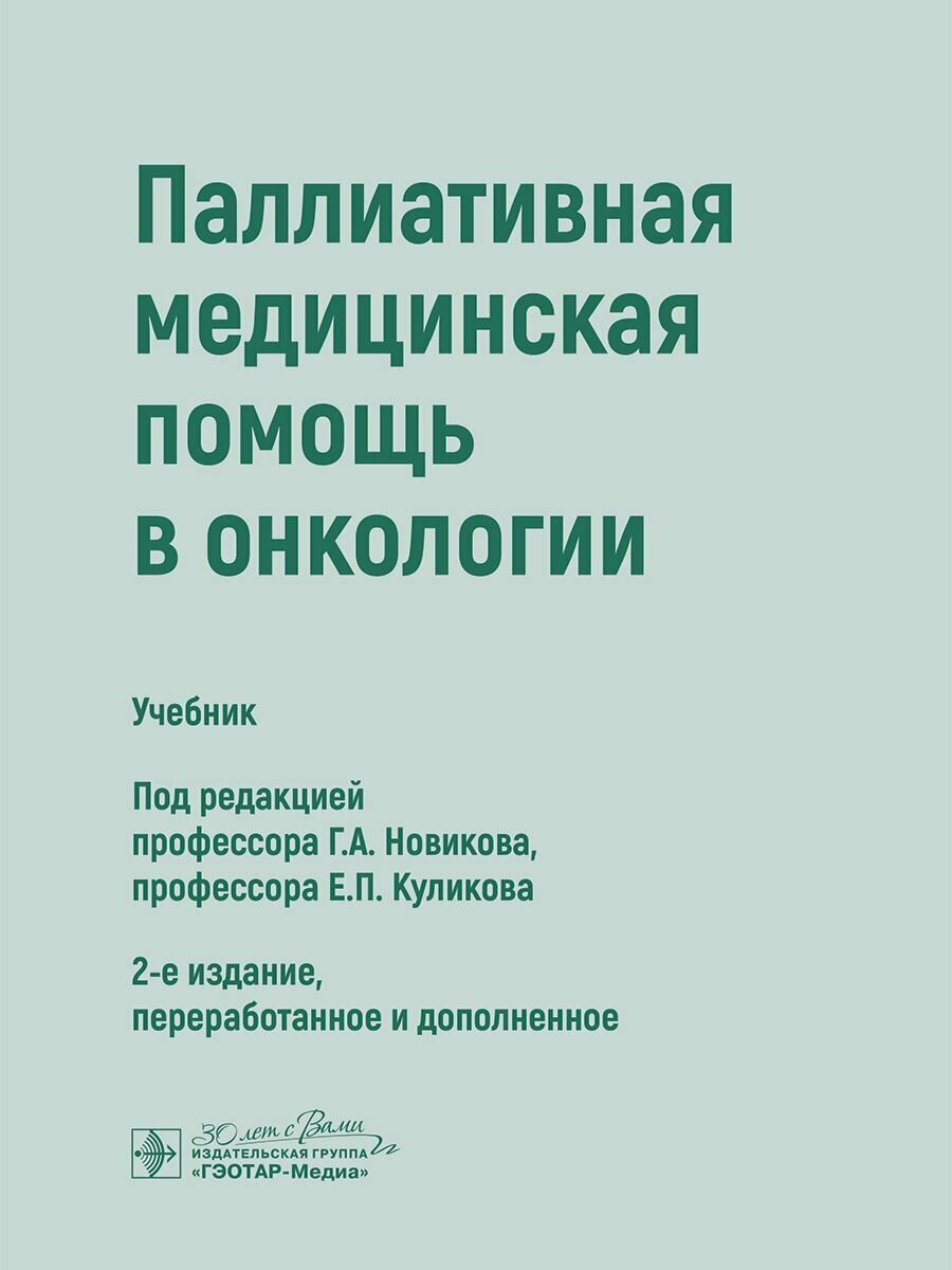 Паллиативная медицинская помощь в онкологии: учебник