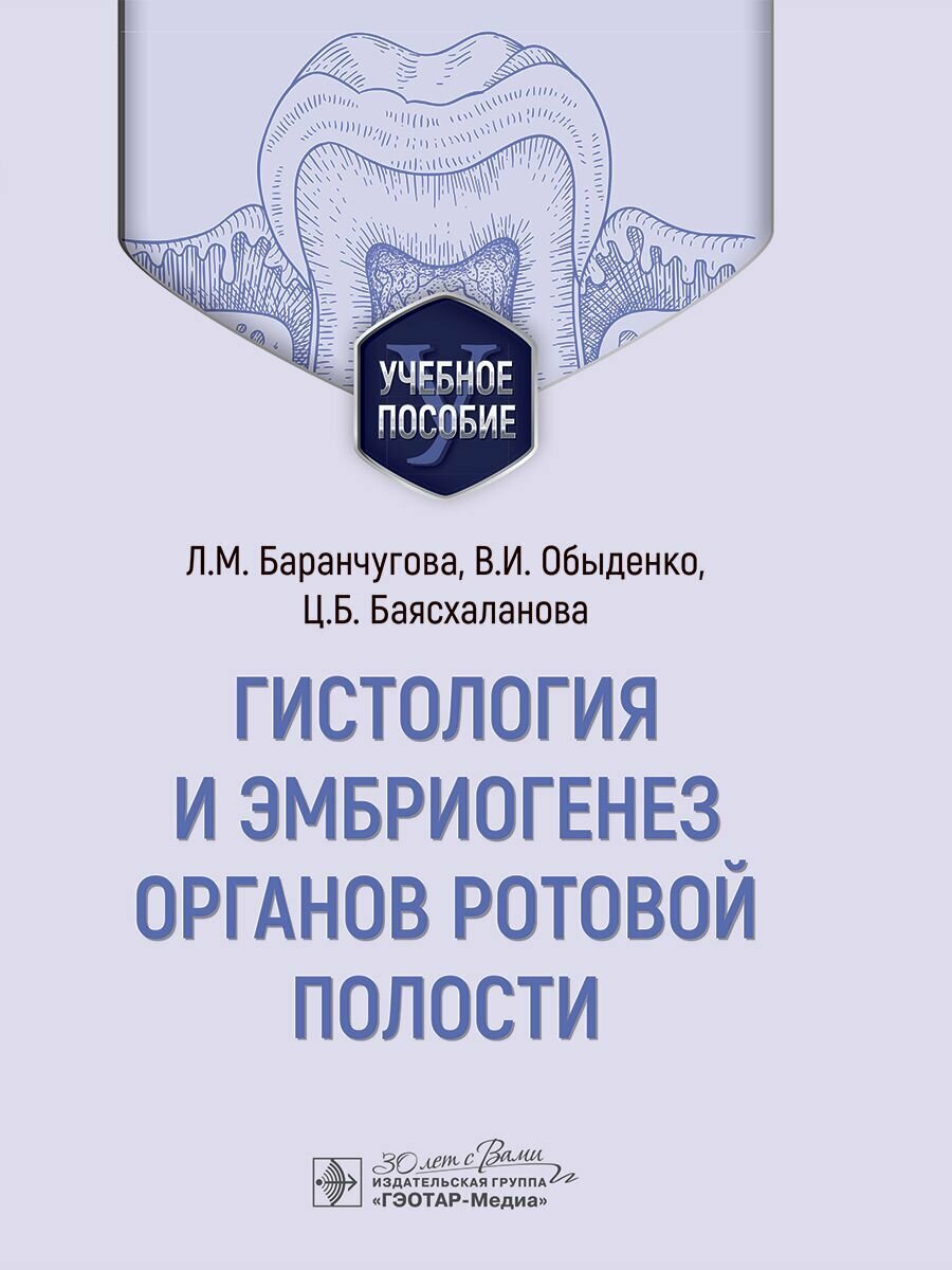 Гистология и эмбриогенез органов ротовой полости: учебное пособие