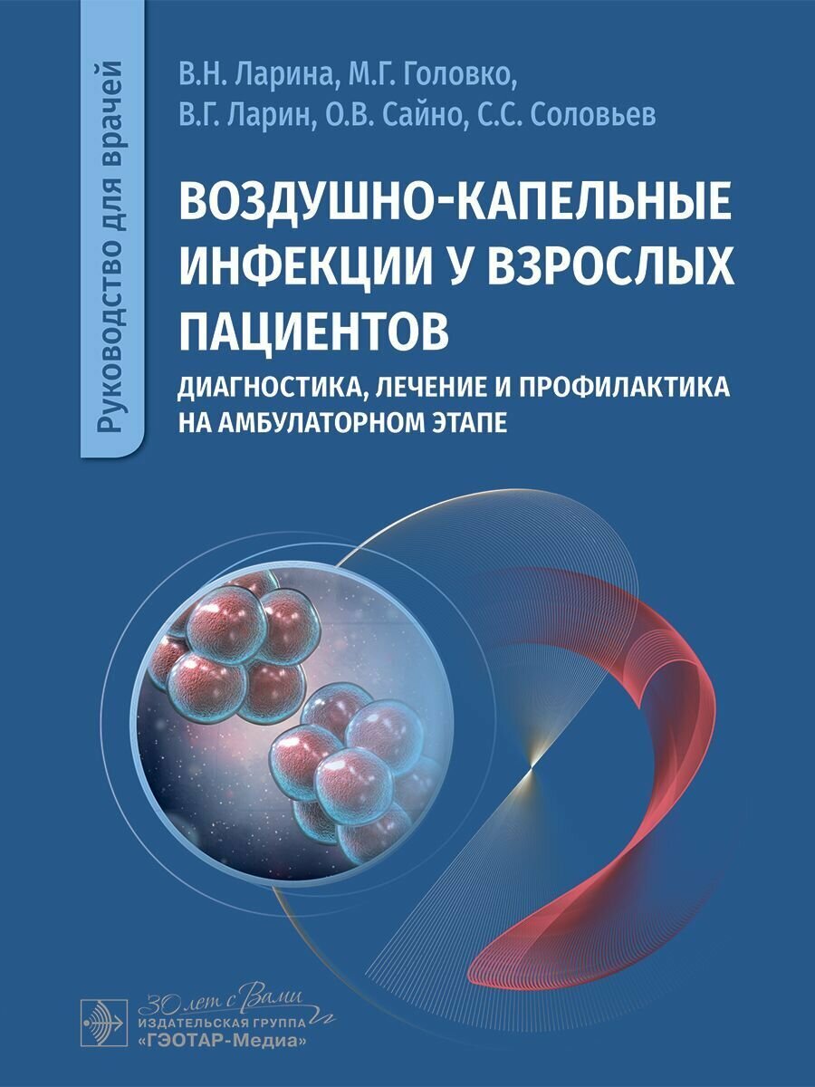 Воздушно-капельные инфекции у взрослых пациентов: диагностика, лечение и профилактика на амбулаторном этапе: руководство для врачей