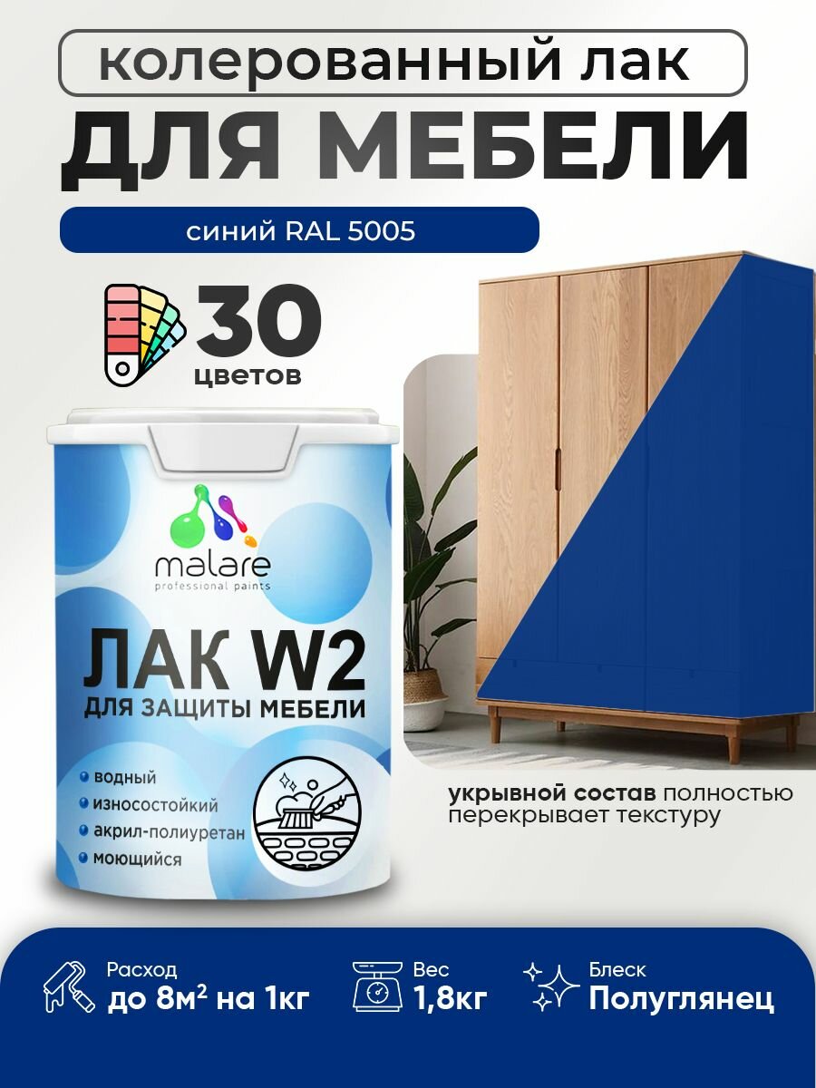Лак колерованный укрывной лак для мебели Malare W2 для кухонных фасадов, для дерева и минеральных поверхностей, акриловый быстросохнущий без запаха, полуглянцевый RAL 5005 синий, 1.8 кг.