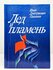 Лед и пламень