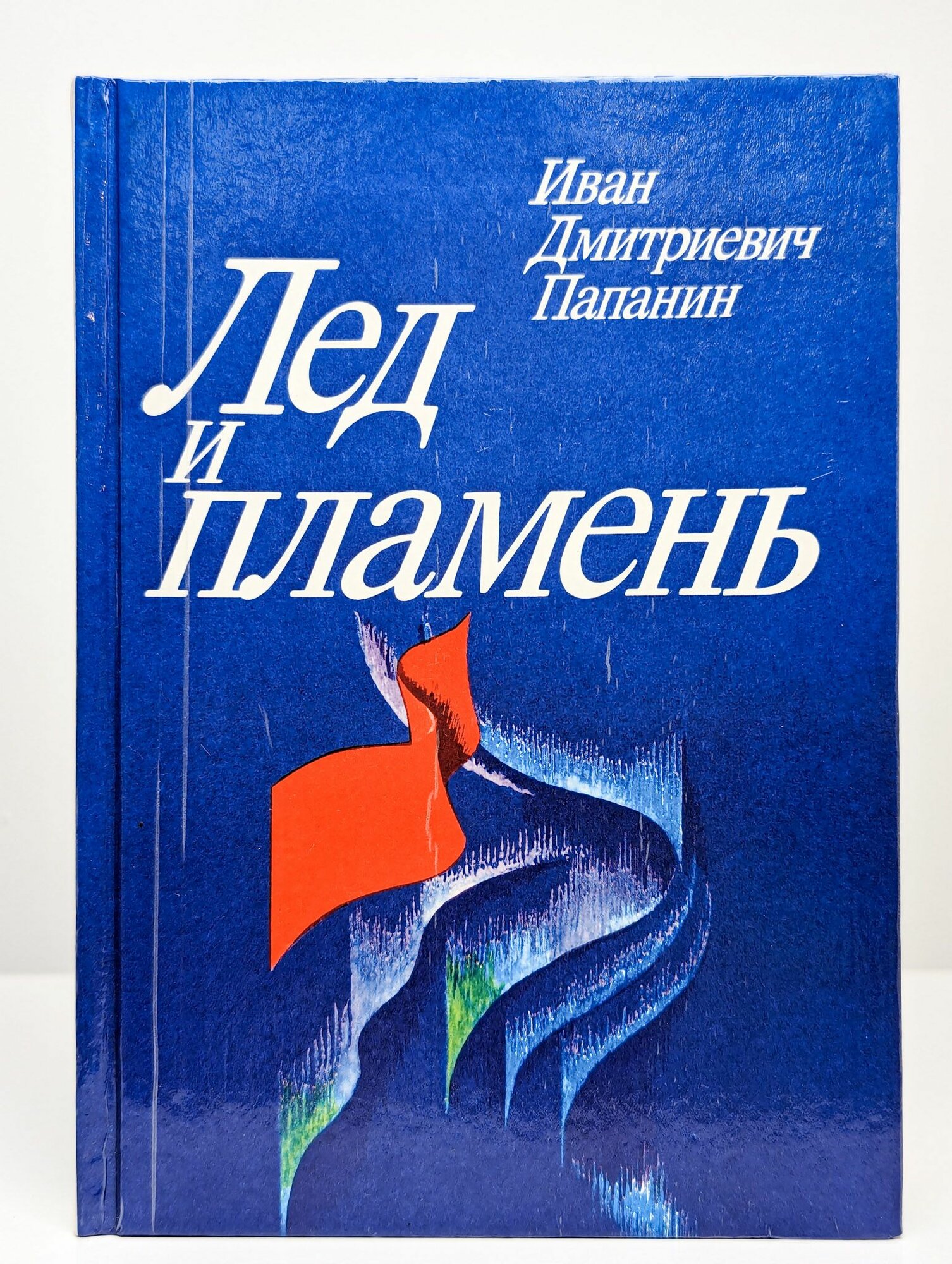 Лед и пламень