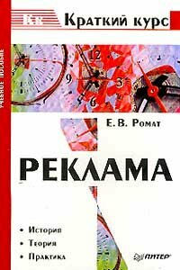 Реклама. История, теория, практика. Учебное пособие