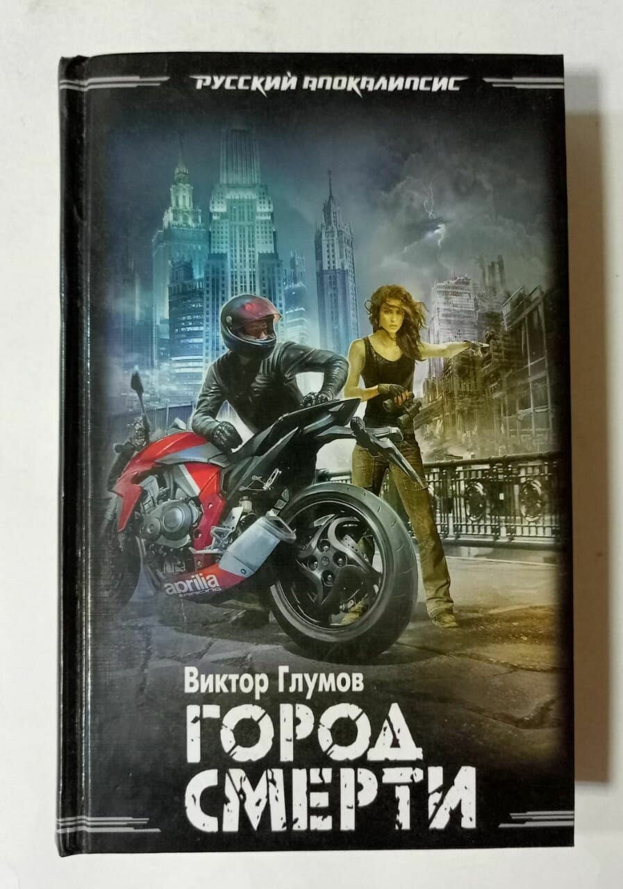Город смерти