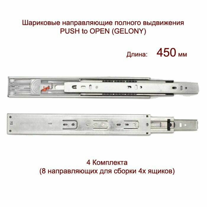 Шариковые направляющие полного выдвижения PUSH to OPEN 45*450мм Gelony (4 компл.)