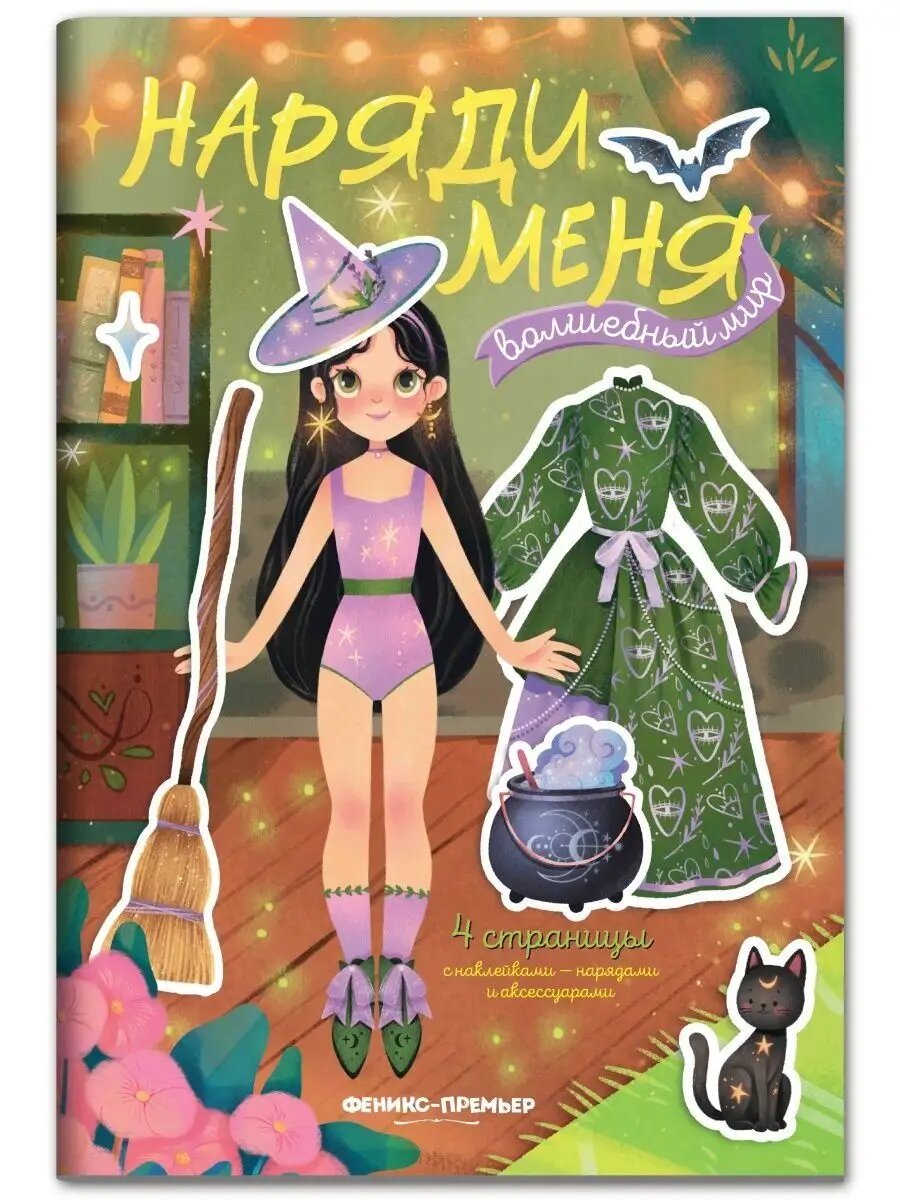 Книжка с наклейками Волшебный мир