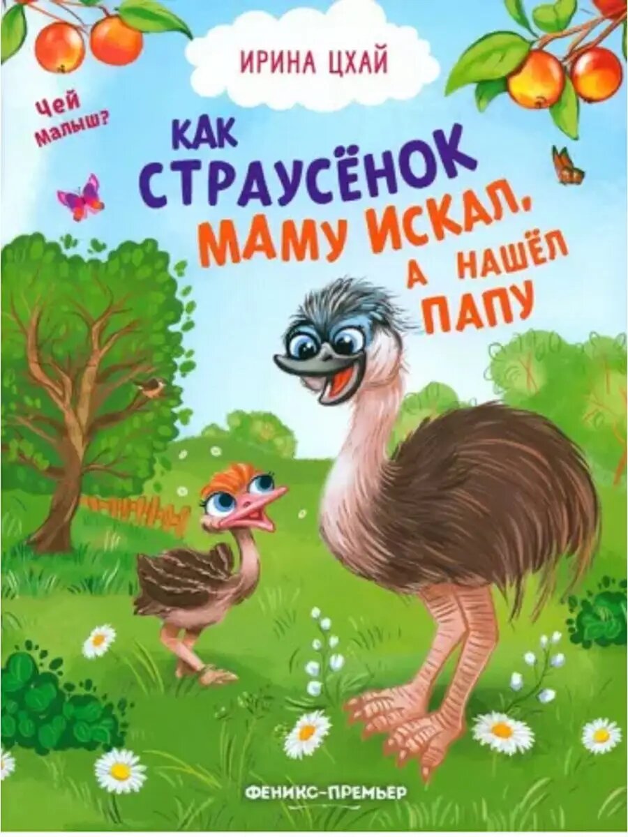 Сказка для малышей : Как страусенок маму искал, а нашел папу