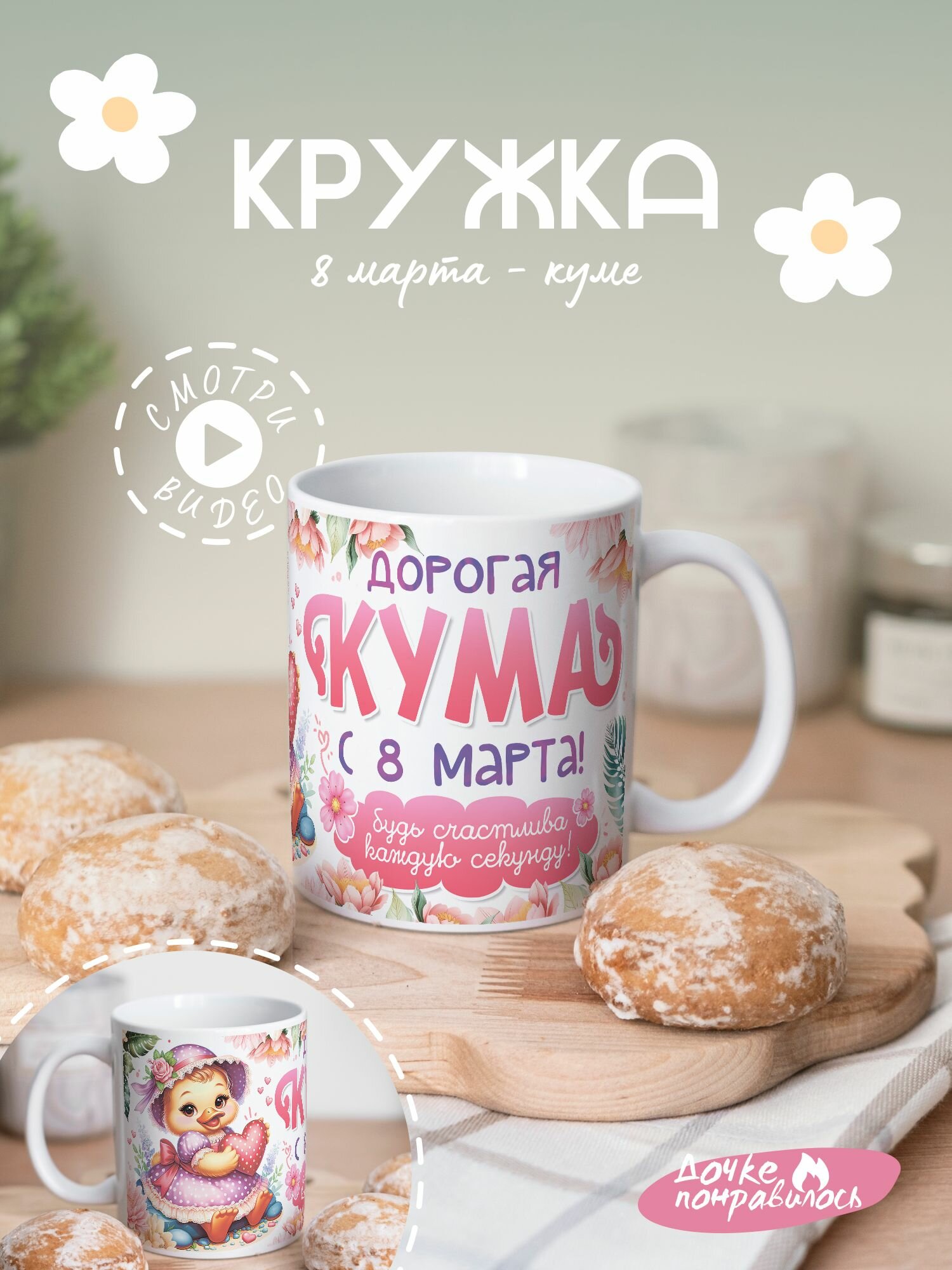 Кружка с принтом в подарок Куме на 8 Марта