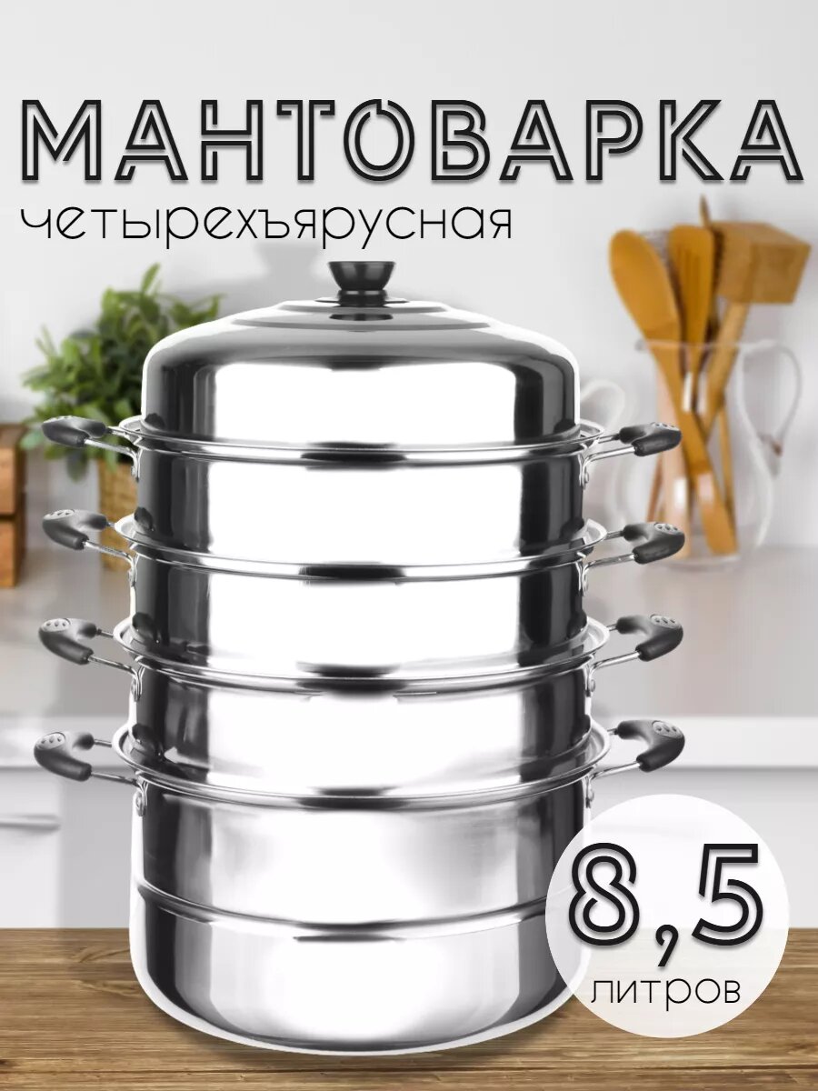 Мантоварка из нержавеющей стали, для индукционной плиты, 30 см, 4 яруса